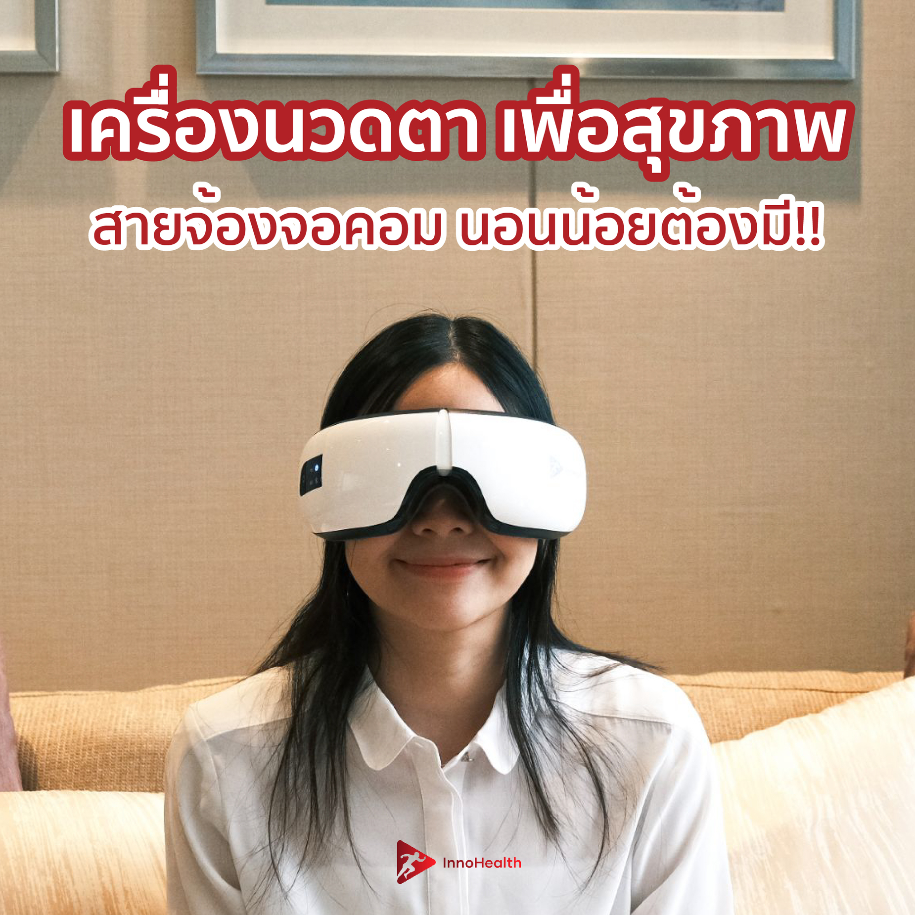 InnoEye เครื่องนวดตา InnoHealth มีฟังชั่นนวดคลึงขมับ คลายปวดไมเกรน มี ...