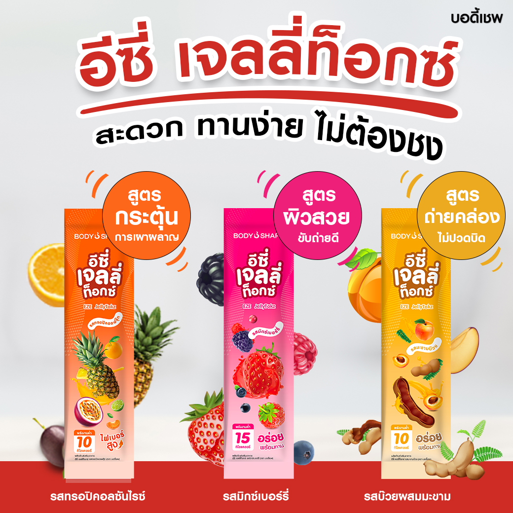 [คละรส] Body Shape EZE Jellytokz อีซี่ เจลลี่ท็อกซ์ ดีท็อกซ์เจลลี่ 2 ...