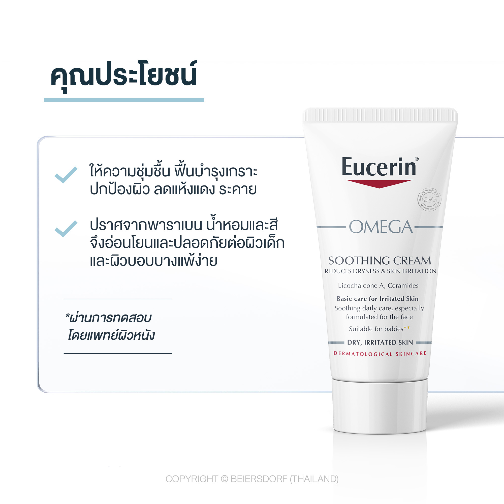 Eucerin OMEGA SOOTHING CREAM 50 ML ยูเซอริน ครีมบำรุงผิวสำหรับผิวแพ้ ...
