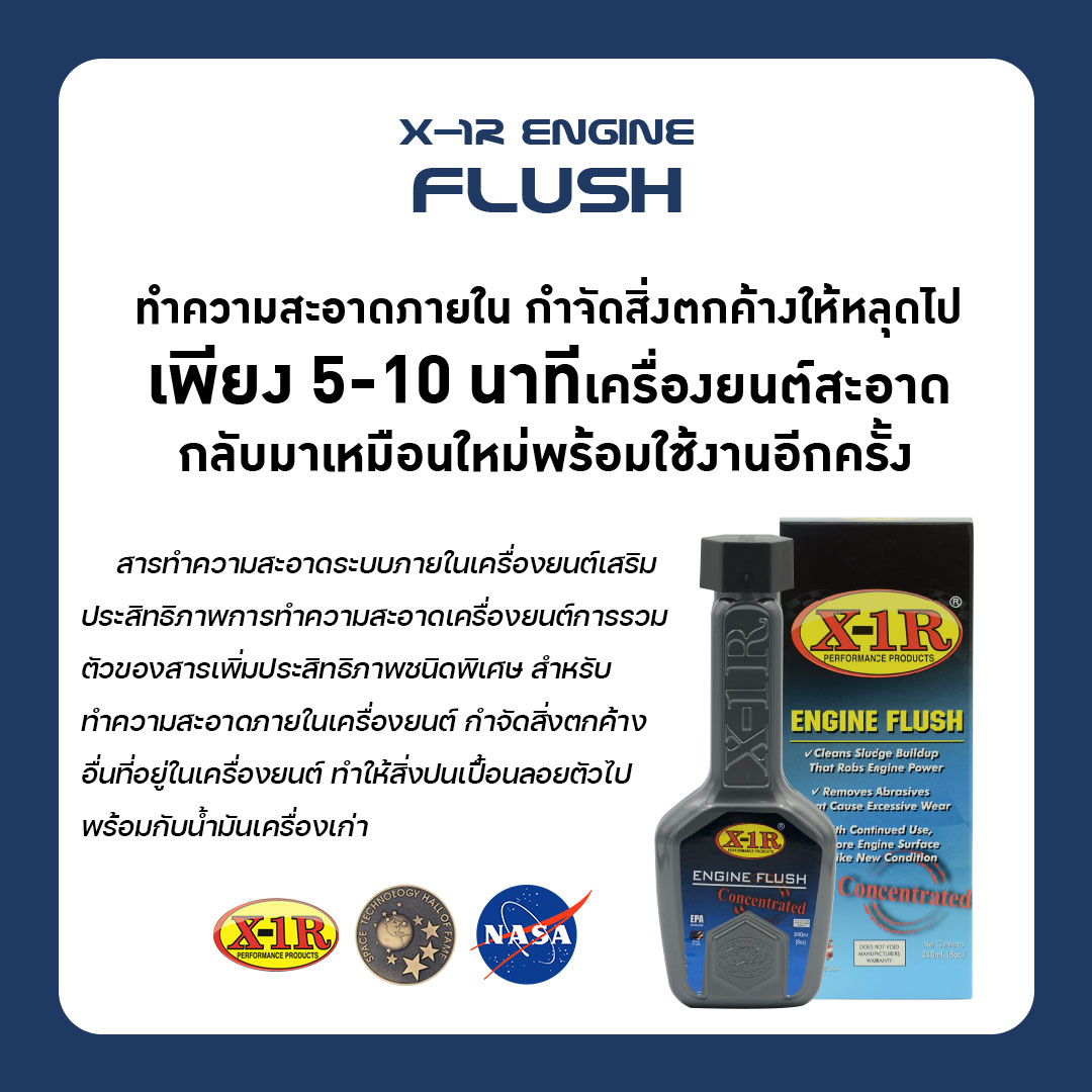 ชุด 2 ขวด X-1R ENGINE TREATMENTแถมฟรี X-1R ENGINE FLUSH สารเพิ่ม ...