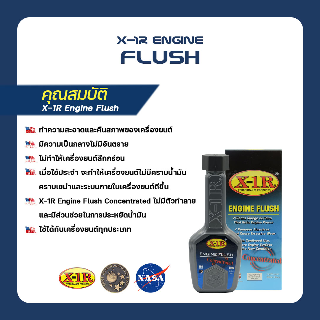 ชุด 2 ขวด X-1R ENGINE TREATMENTแถมฟรี X-1R ENGINE FLUSH สารเพิ่ม ...