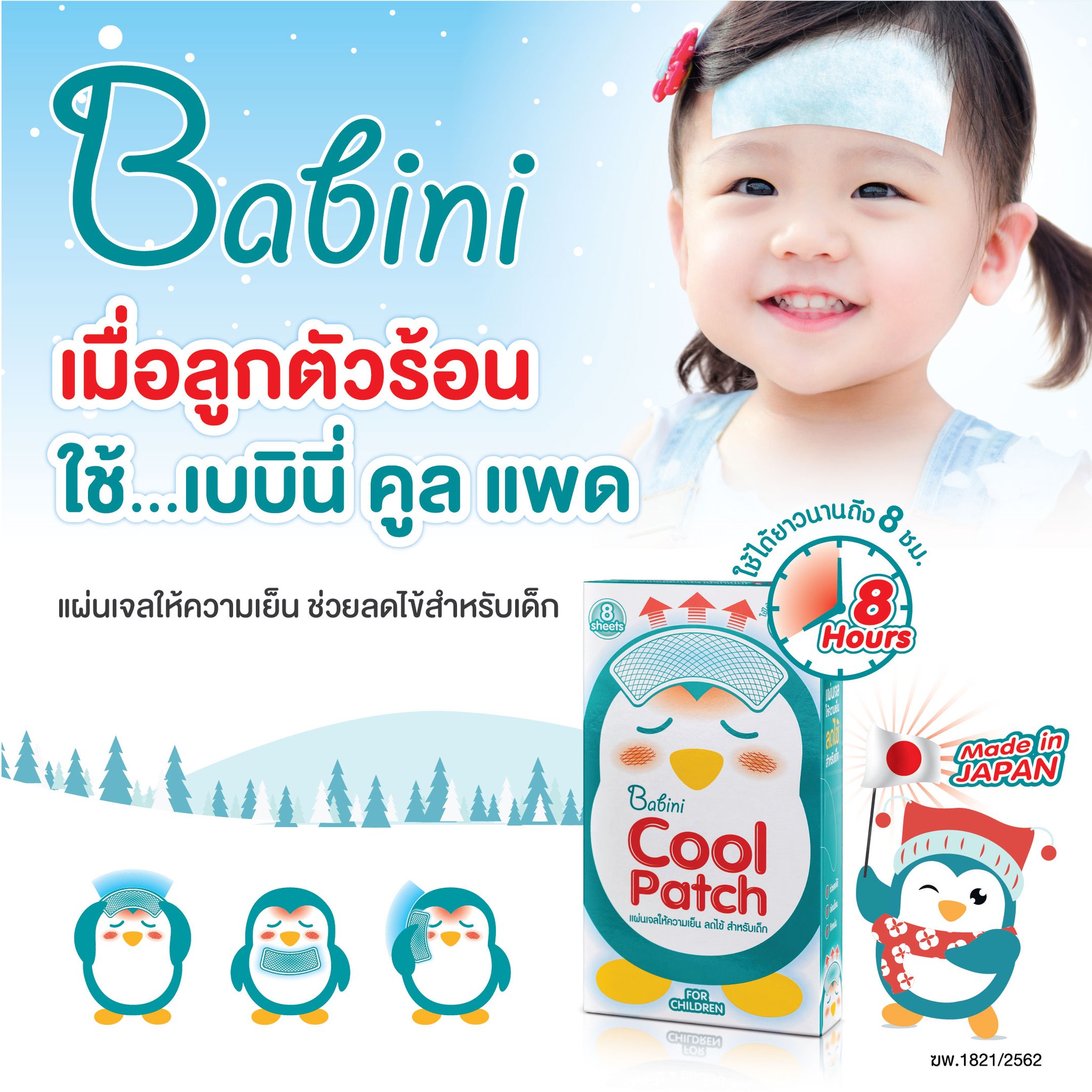 BABINI COOL PATCH - แผนเจล Hydrogei ลดไข้ ลดความร้อน (1 กล่อง/8 แผ่น ...