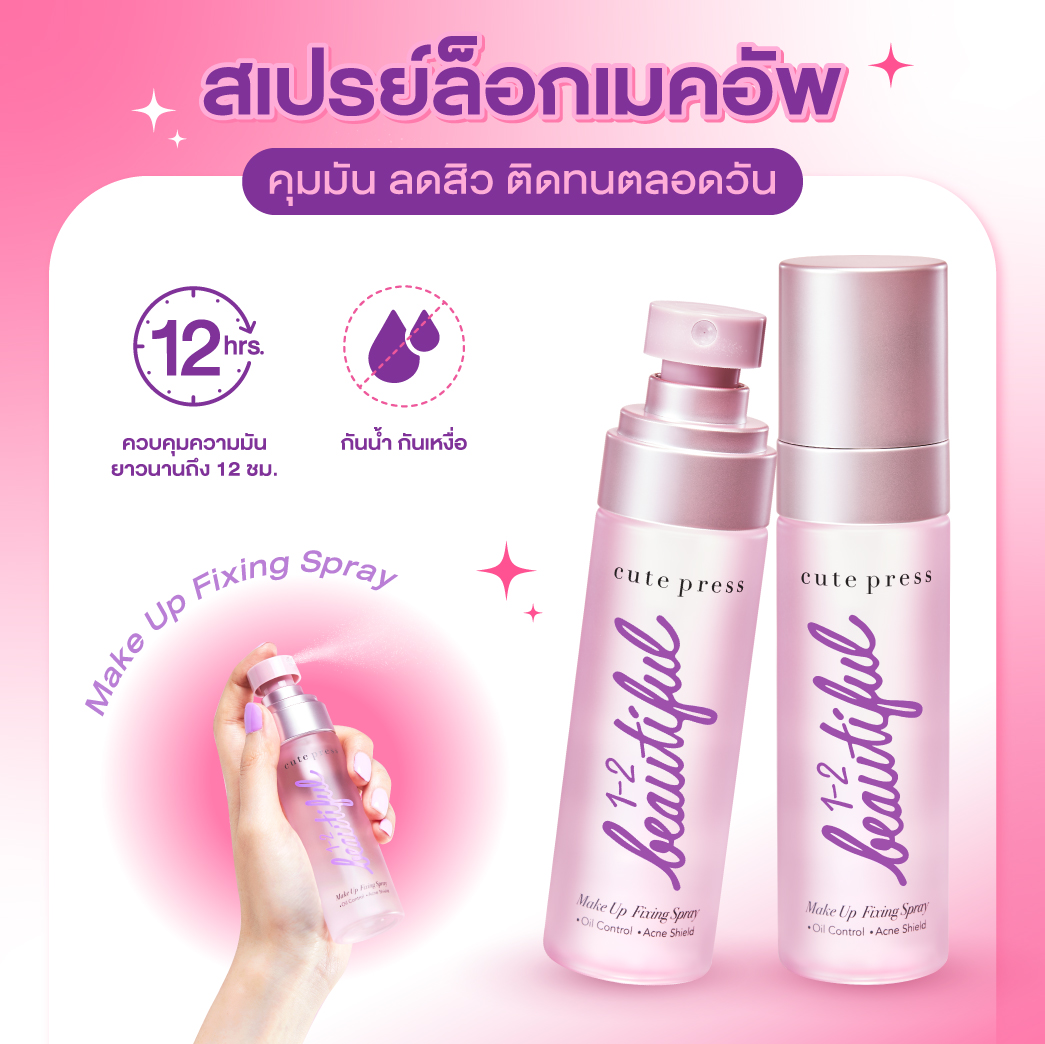 CUTE PRESS สเปรย์สำหรับล็อกเมคอัพบนใบหน้า 1-2-BEAUTIFUL MAKE UP FIXING ...
