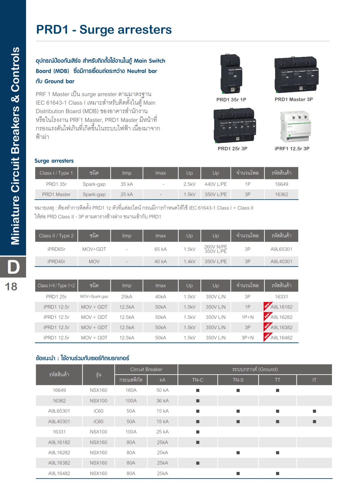 Schneider กันเสิร์จ A9L16382 3P 12.5kA 350V iPRD1 12.5r Surge arrester for MDB | Shopee Thailand