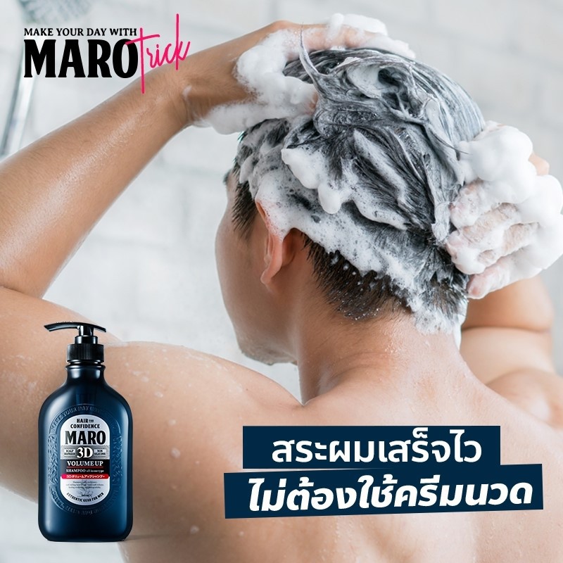 Maro 3D Volume Up Shampoo 460 ml. นวัตกรรมแชมพู 3in1 ผมมีวอลลุ่ม 3D ...