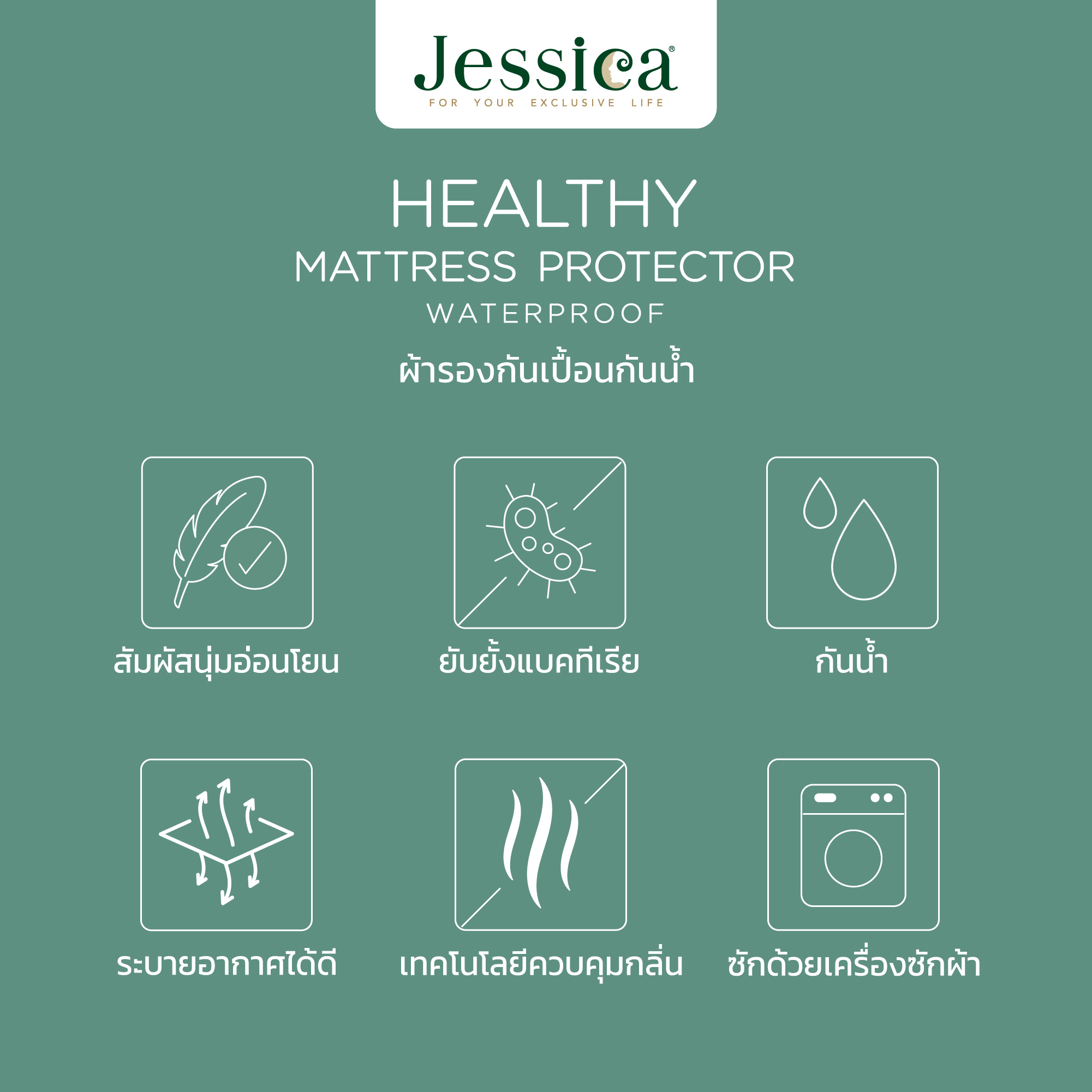 Jessica Healthy Protector Waterproof 100% ผ้ารองกันเปื้อนเจสสิก้า กัน ...