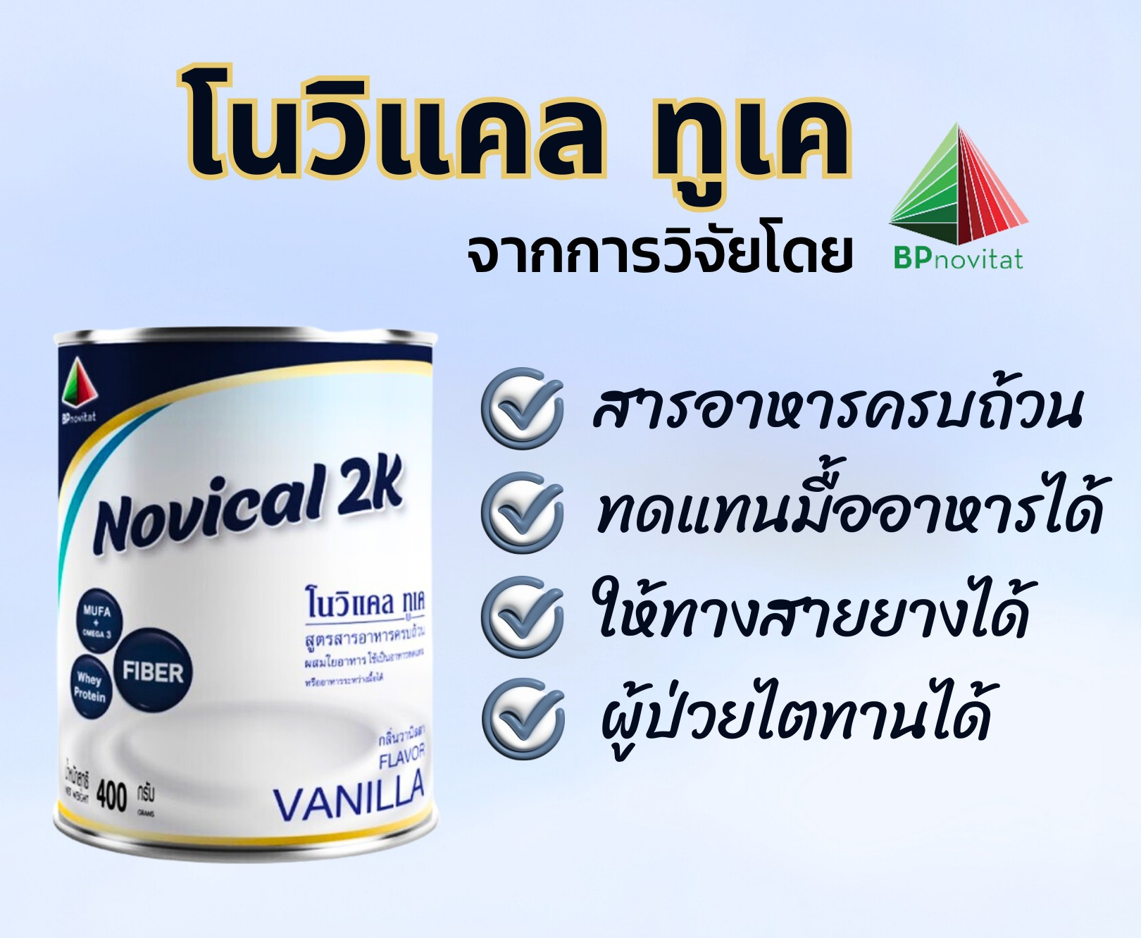 Novical 2K ผลิตภัณฑ์เสริมอาหารโปรตีน โนวิแคลทูเค กลิ่นวานิลลา ให้ทางสาย ...