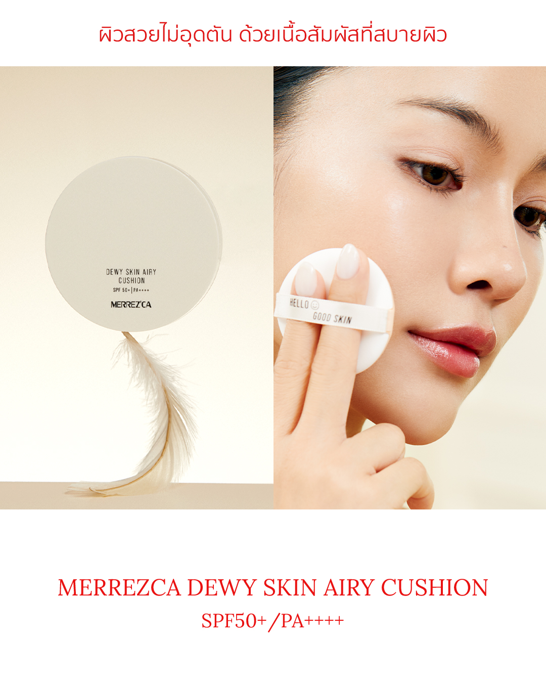 Merrezca Dewy Skin Airy Cushion SPF50+/PA++++ คุชชั่นผิวกระจก กลบมิด ...