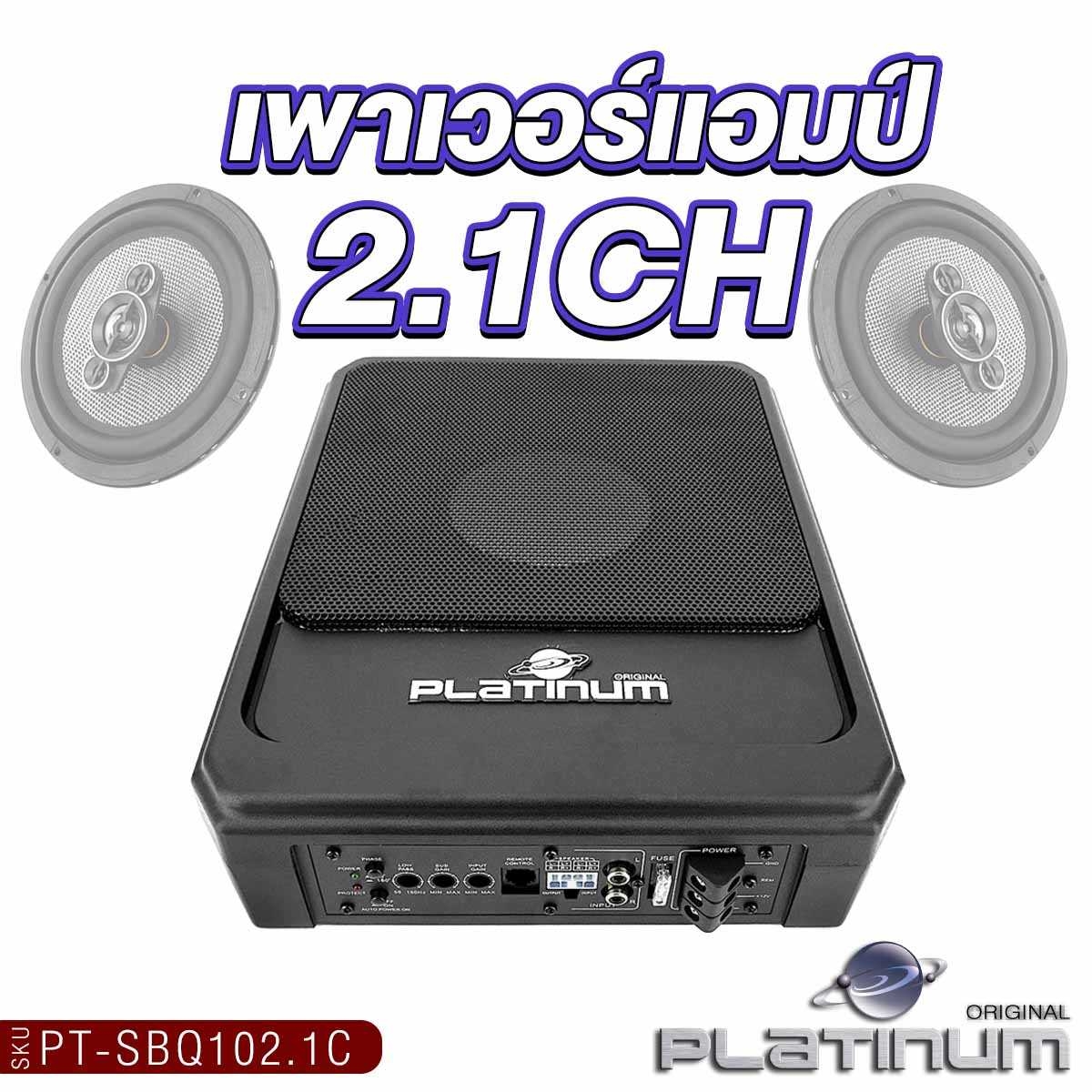 PLATINUM-X ชุดเครื่องเสียง BASSBOX 10 นิ้ว+ลำโพงแกนร่วม เคฟลาร์ 6.5 นิ้ว มีระบบเพาเวอร์แอมป์ 2.1 ...
