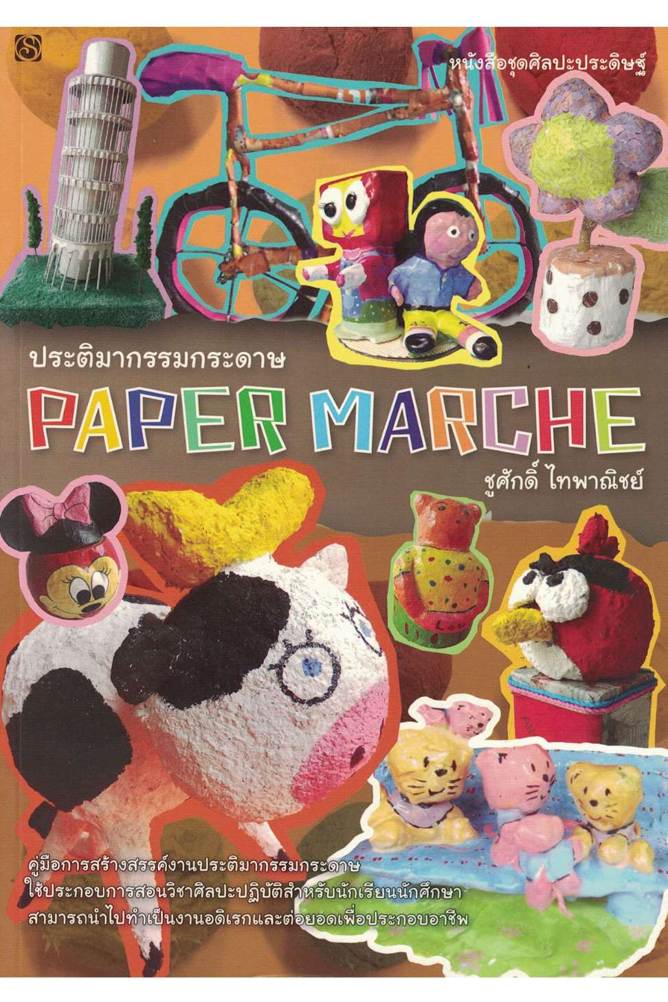 หนังสือ ประติมากรรมกระดาษ PAPER MARCHE (มือ1 ขายตามสภาพหนังสือ ...
