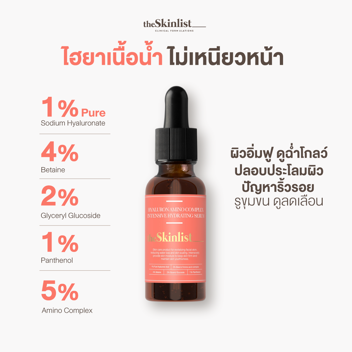 The Skinlist Hyaluron Amino Complex Intensive Hydrating Serum 30 g เซรั่มไฮยาลูรอนเนื้อบางเบา ...