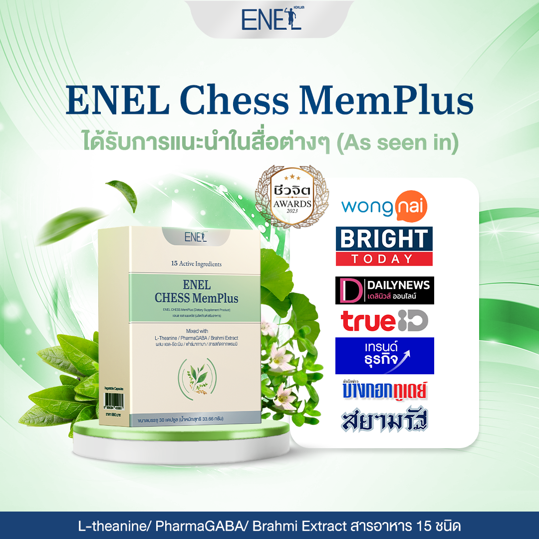 [ส่งฟรี]ENEL CHESS MemPlus(เอเนล เชส เมมพลัส) แอล-ธีอะนีน ฟาร์มากาบา สารสกัดจากพรมมิ 1กล่อง 30 ...