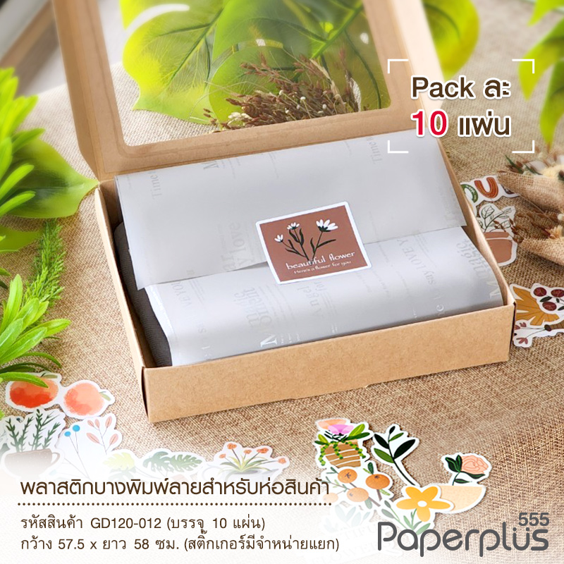 555paperplus กระดาษห่อสินค้า (10แผ่น) 57.5x58cm./ 50x70cm. กระดาษห่อ ...