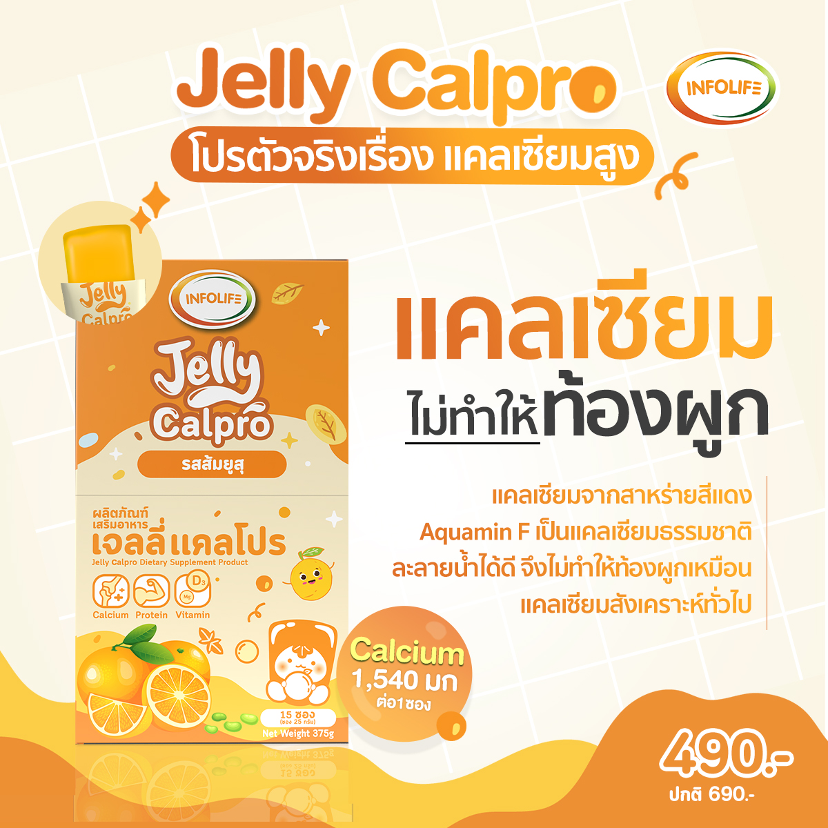 (4 กล่อง) อินโฟว์ไลฟ เจลลี่แคลโปร เพิ่มส่วนสูง เสริมมวลกล้ามเนื้อ แคลเซียมสูง โปรตีนสูง รสส้ม ...