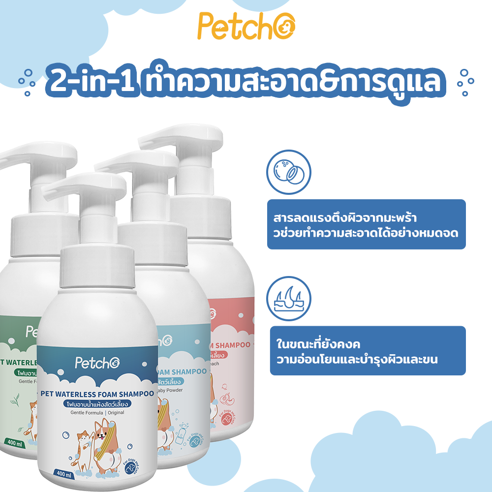 Petcho โฟมอาบน้ำแห้งสัตว์เลี้ยง แชมพูแมว สบู่อาบน้ําหมา แชมพูสุนัข ...