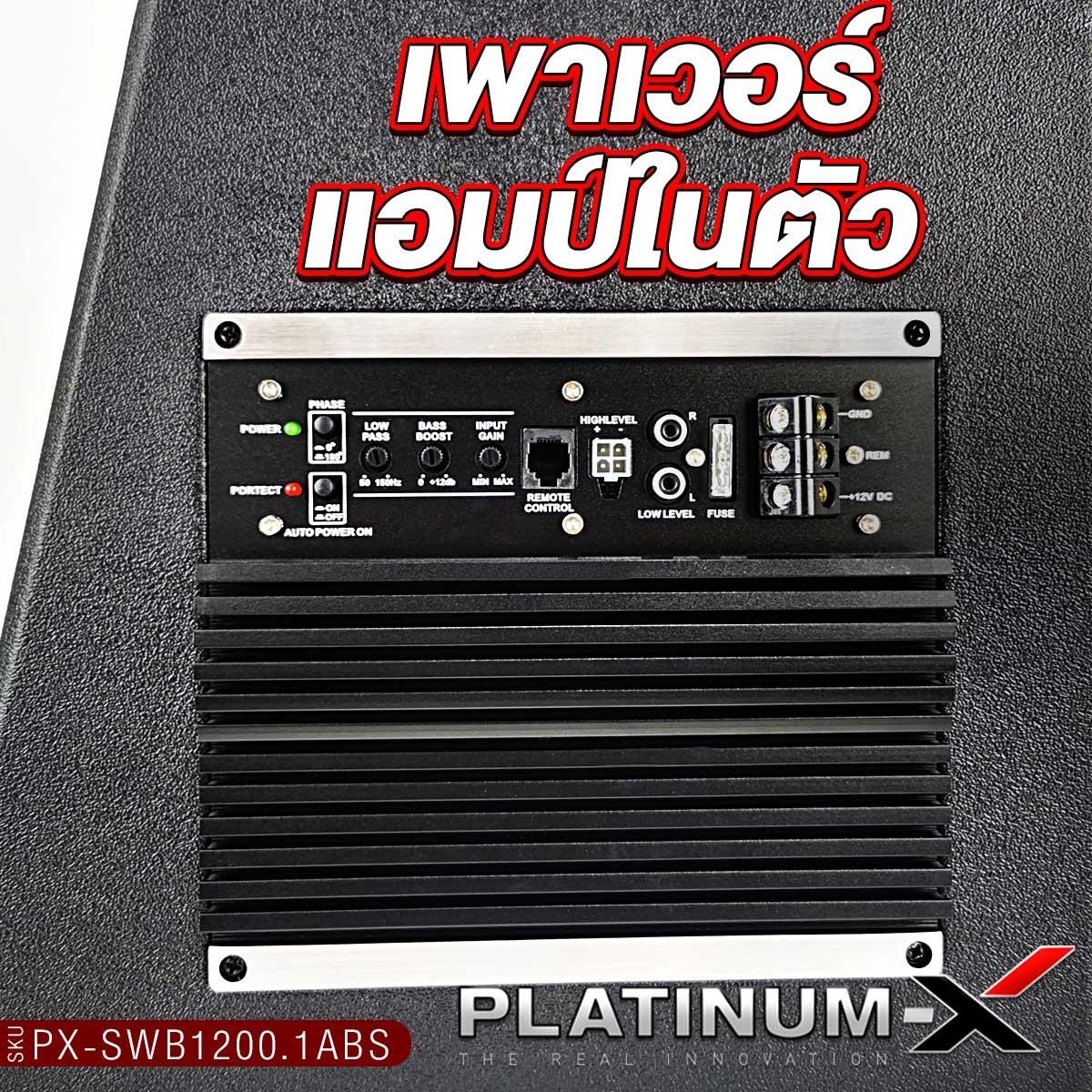 PLATINUM-X SUBBOX BASSBOX ตู้ลำโพงซับ 10นิ้ว 12นิ้ว เบส แอมป์ในตัว PX-SW10.1EX / PX-SWB1200.1ABS ...