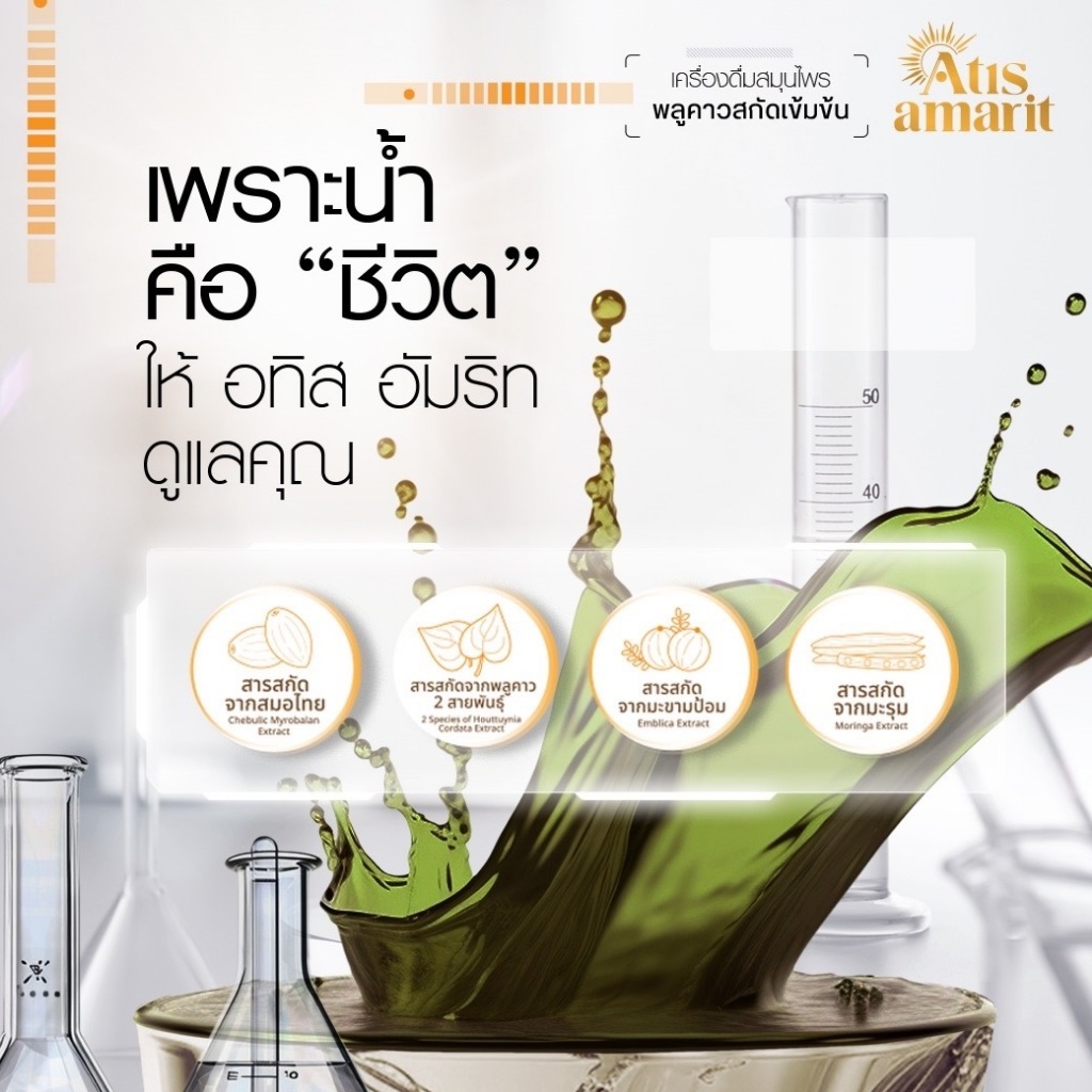 3 แถม 3 Atis Amarit อทิส อัมริท สมุนไพรพลูคาวสกัด ผลิตภัณฑ์อาหารเสริม ปริมาณ 750ml. ต่อ1ขวด ...