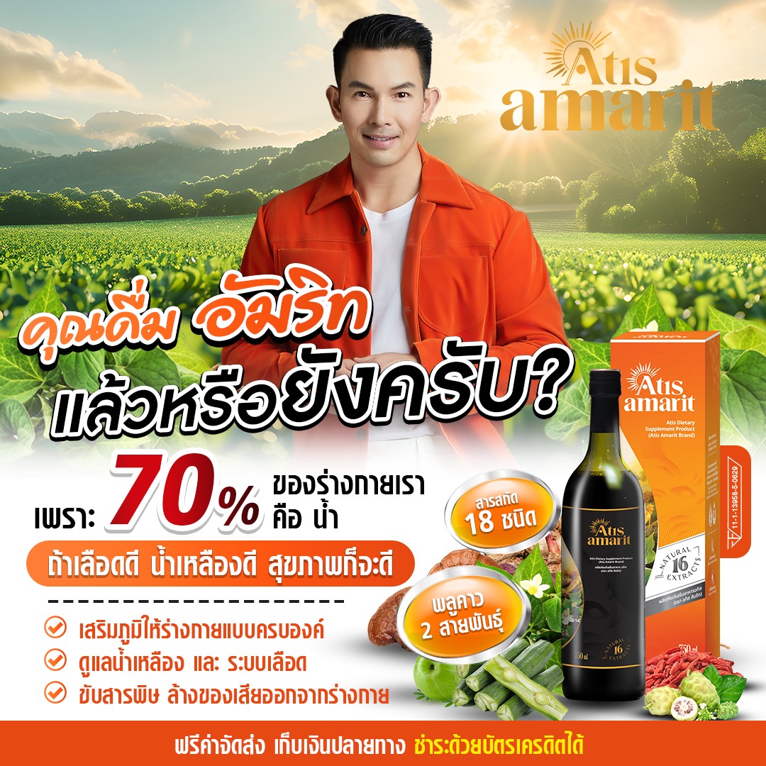 ซื้อ 6แถม6 Atis Amarit อทิส อัมริท น้ำสมุนไพรพลูคาวสกัด ( 750ml. ราคา ...