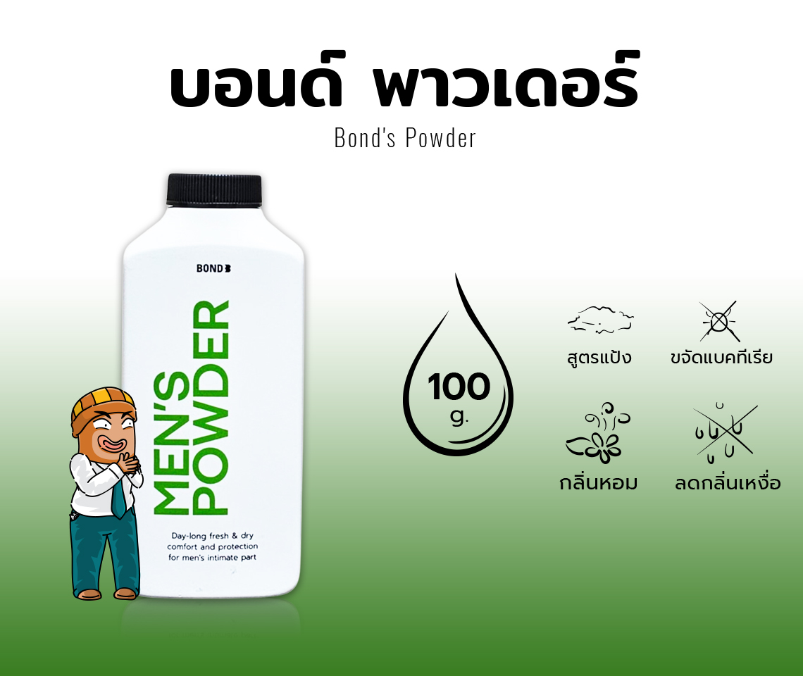 BOND Men's Powder แป้งบอนด์ชนิดพิเศษ กลิ่นหอม แห้งสบาย ขนาด 100 กรัม (1 ...