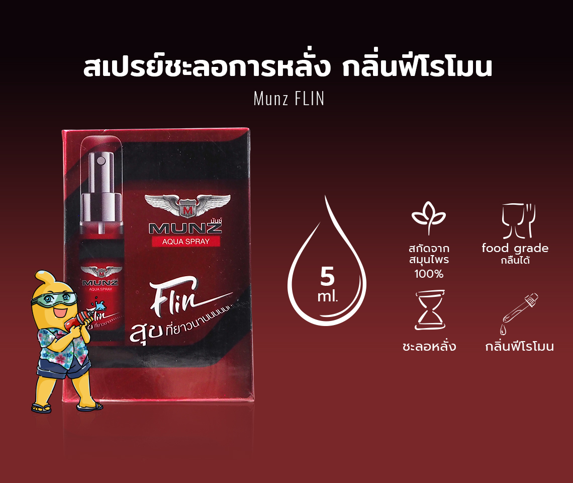 Munz FLIN SPRAY สเปรย์ชะลอการหลั่ง กลิ่นฟีโรโมน ขนาด 5 ml. (1 ขวด) | Shopee Thailand