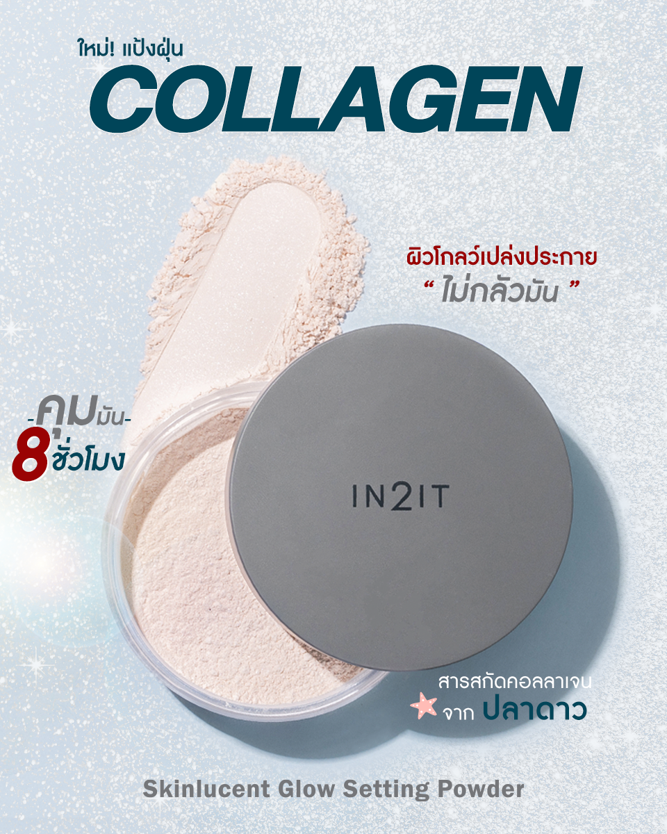 IN2IT Skinlucent Glow Setting Powder - แป้งฝุ่นผิวโกลว์ [SGSP01 ...