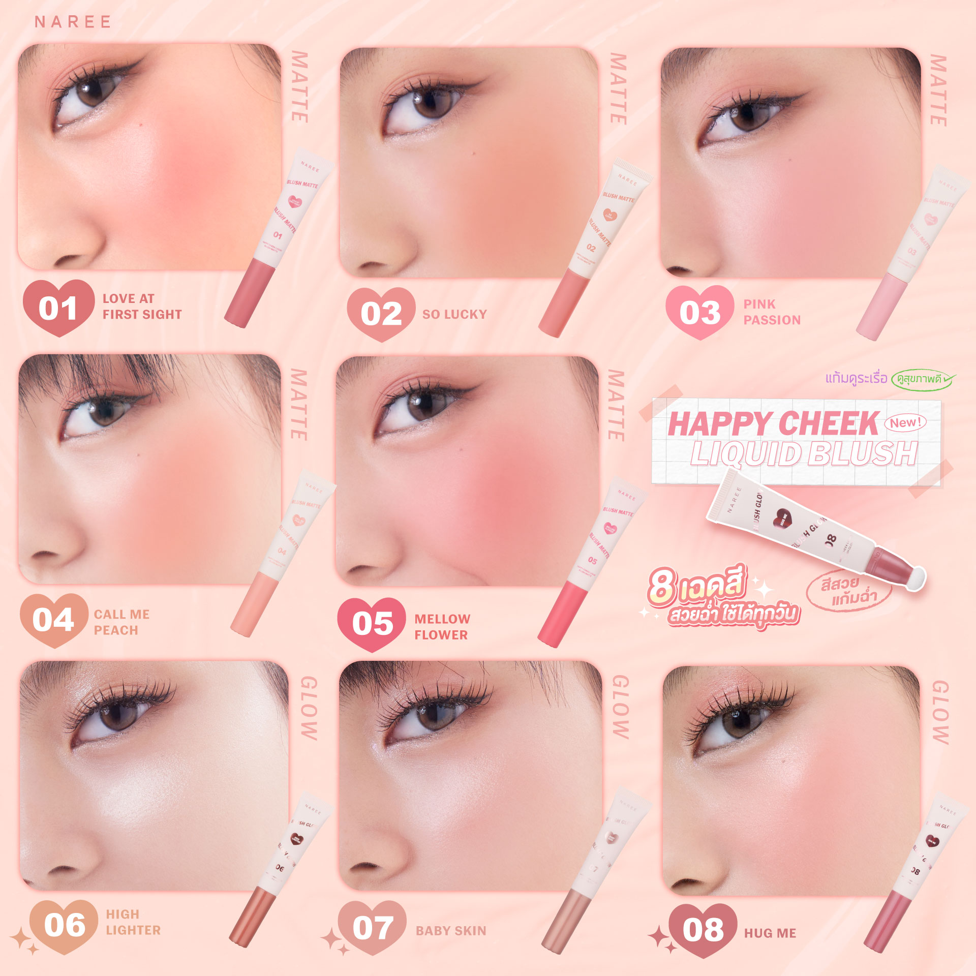 Naree Happy Cheek Liquid Blush Matte (12g.) นารี แฮปปี้ ชีค ลิควิด บลัช ...