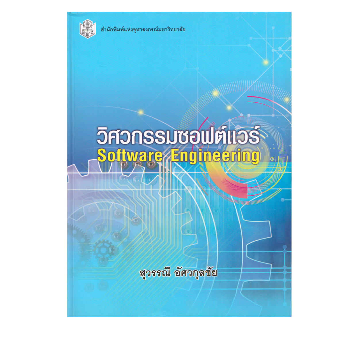 Learning Station - หนังสือวิศวกรรมซอฟต์แวร์ (SOFTWARE ENGINEERING) | Shopee Thailand