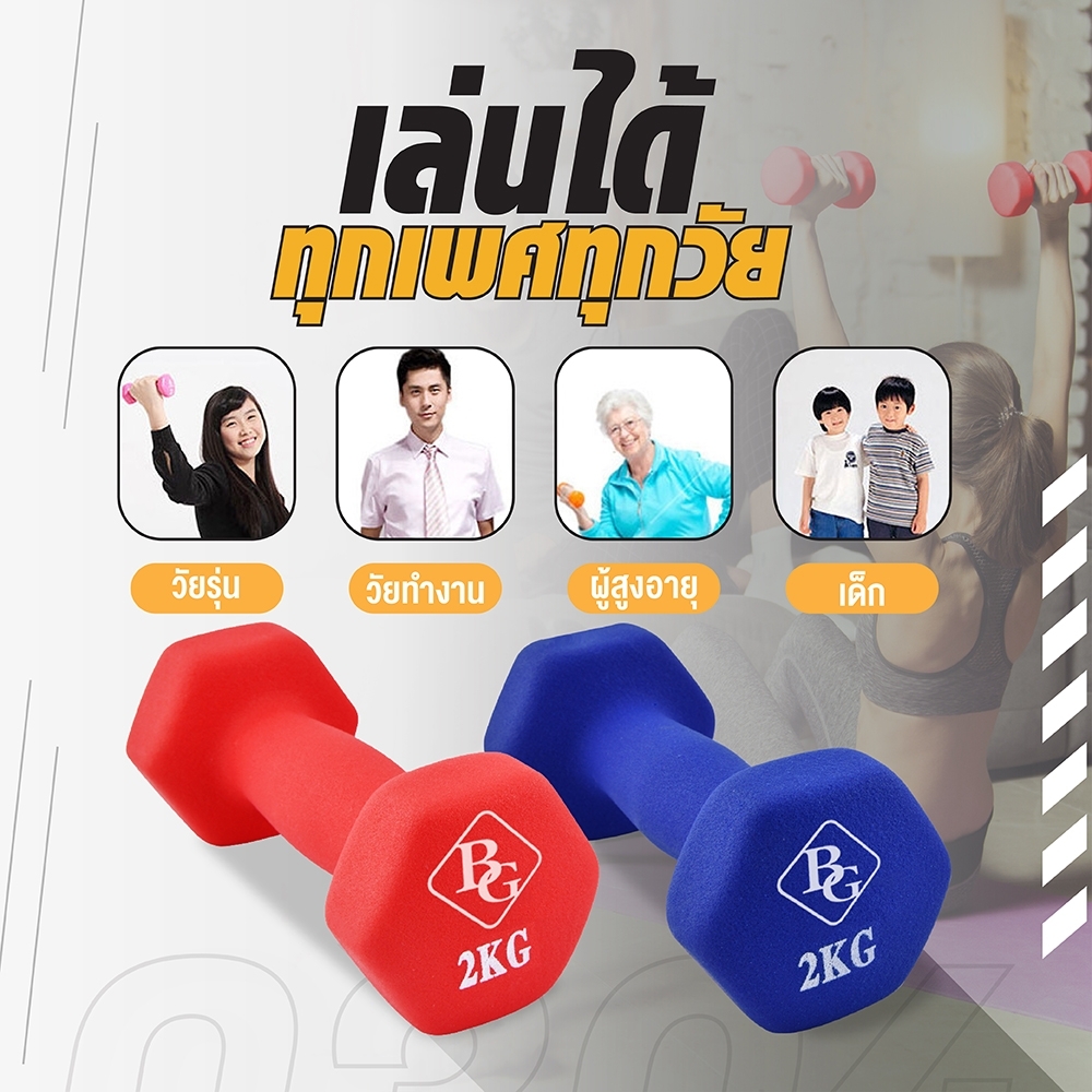 BG Dumbbell ดัมเบล 2 Kg แพ็คคู่ รุ่น Q304 มีให้เลือก 3 สี ดัมเบลกระชับต้นแขน ยางนิ่ม นีโอพรีน ...