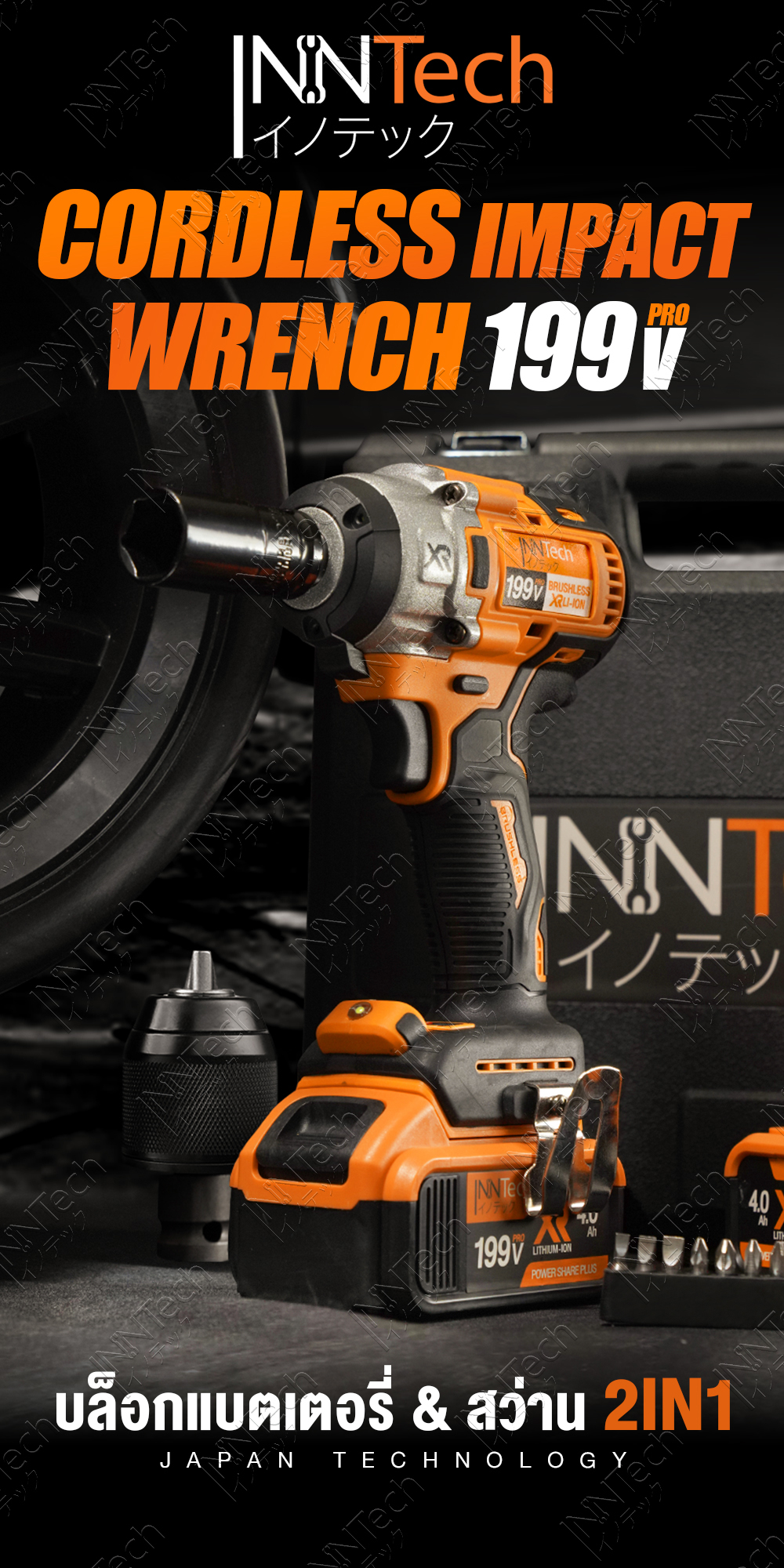 InnTech 2in1 บล็อกแบต & สว่าน 199V BRUSHLESS ไร้แปรงถ่าน แบต 2 ก้อน บล็อกลม บล็อกไฟฟ้า บล็อกไร้ ...