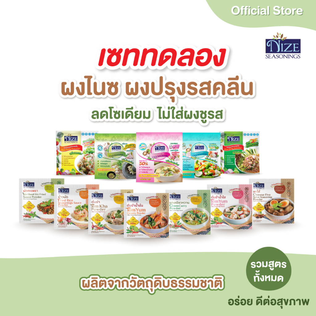 ผงไนซ NIZE ผงปรุงรสคลีน เซททดลอง | Shopee Thailand