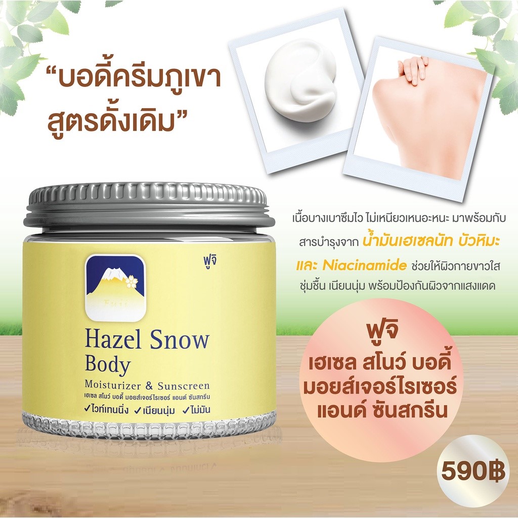ครีมภูเขา ฟูจิ เฮเซล สโนว์ บอดี้ (แบบกระปุก) FUJI HAZEL SNOW BODY ...