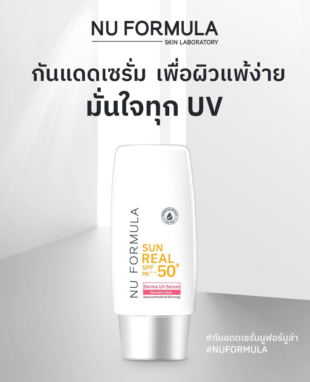 Nu Formula Sun Real SPF 50+ PA++++ Derma UV Serum 40g. นูฟอร์มูล่า กันแดดเซรั่ม สำหรับผิวแพ้ง่าย ...