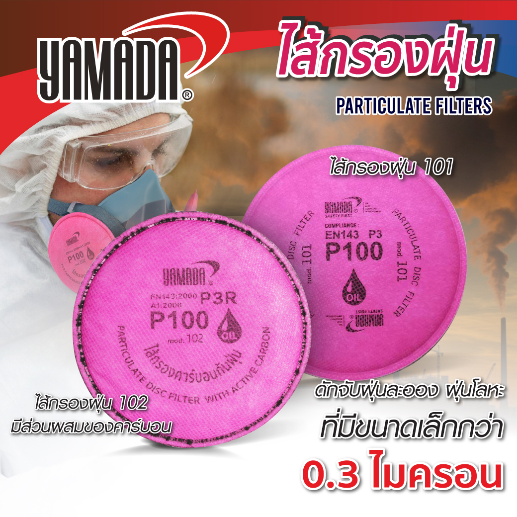 ไส้กรองฝุ่น แผ่นกรองฝุ่น ฝุ่นโลหะ ไอระเหย P100 YAMADA มีประสิทธิภาพใน ...