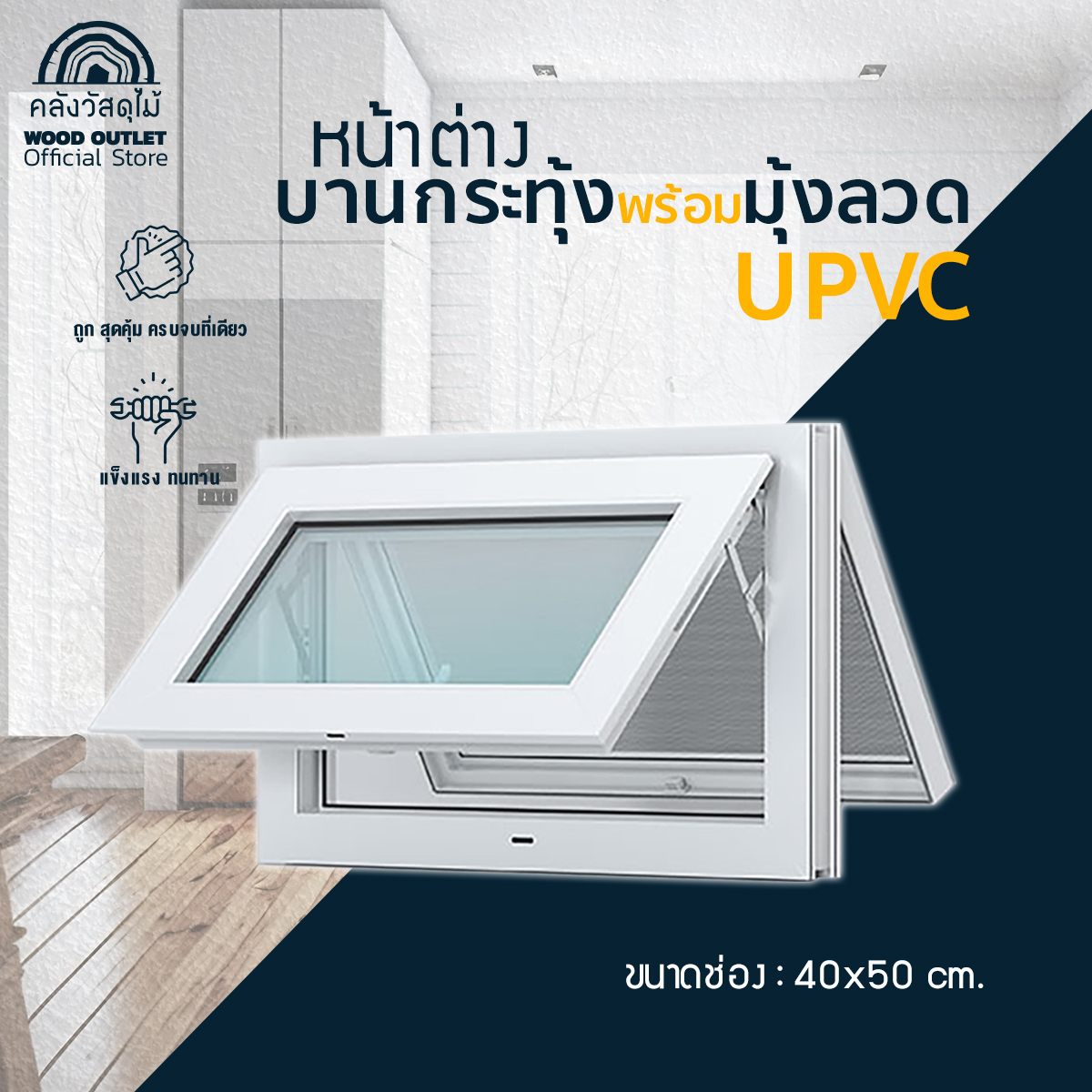 WOOD OUTLET (คลังวัสดุไม้) หน้าต่างบานกระทุ้ง UPVC สีขาว มีมุ้งลวด กัน ...