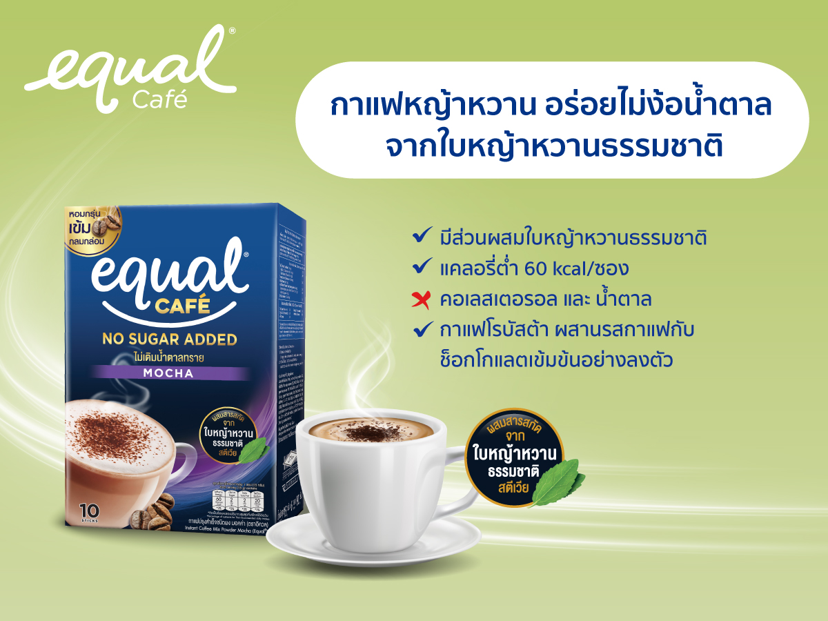 [5 กล่อง] Equal Cafe อิควล คาเฟ่ กาแฟหญ้าหวาน 3in1 รสมอคค่า ขนาด 10 ซอง ...
