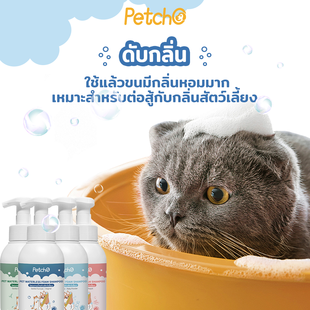 Petcho โฟมอาบน้ำแห้งสัตว์เลี้ยง แชมพูแมว สบู่อาบน้ําหมา แชมพูสุนัข ...