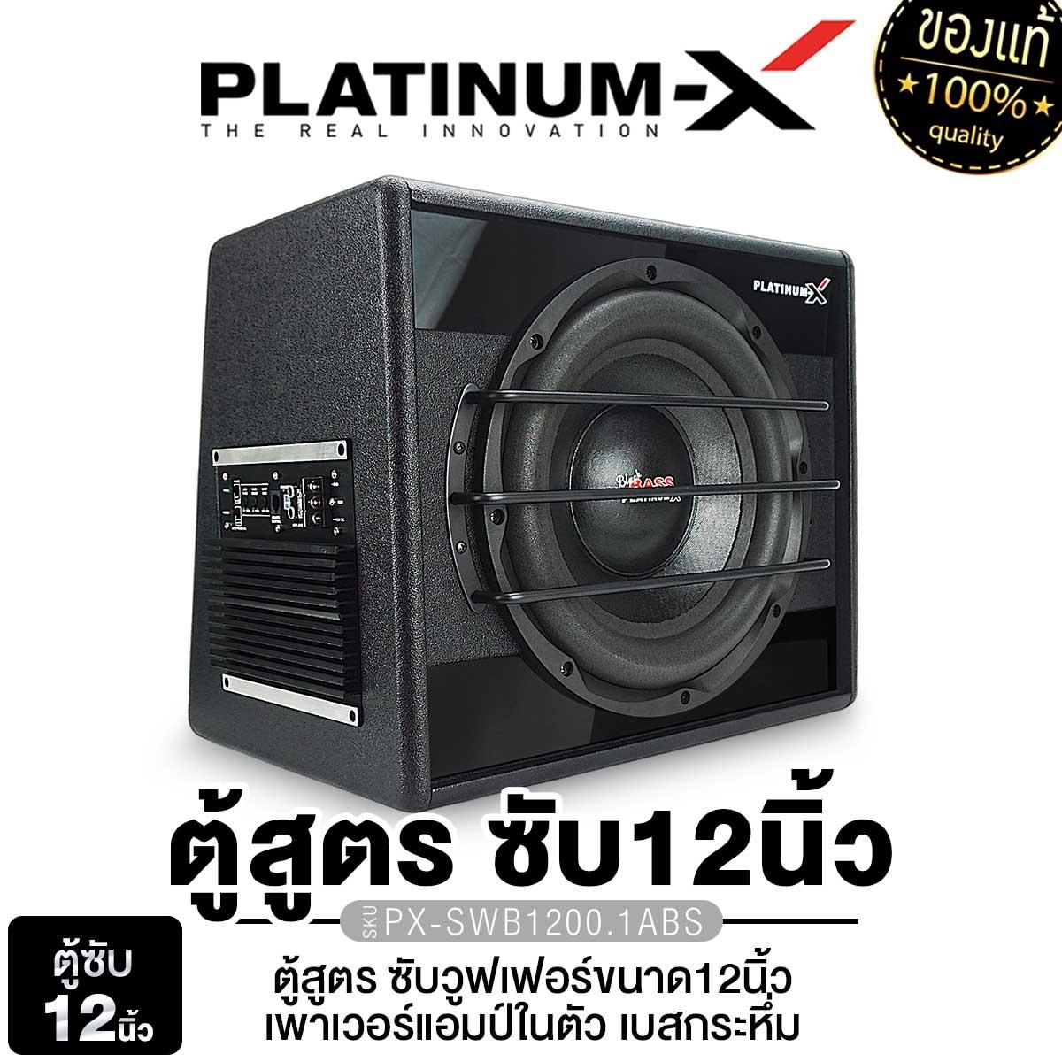 PLATINUM-X SUBBOX BASSBOX ตู้ลำโพงซับ 10นิ้ว 12นิ้ว เบส แอมป์ในตัว PX-SW10.1EX / PX-SWB1200.1ABS ...
