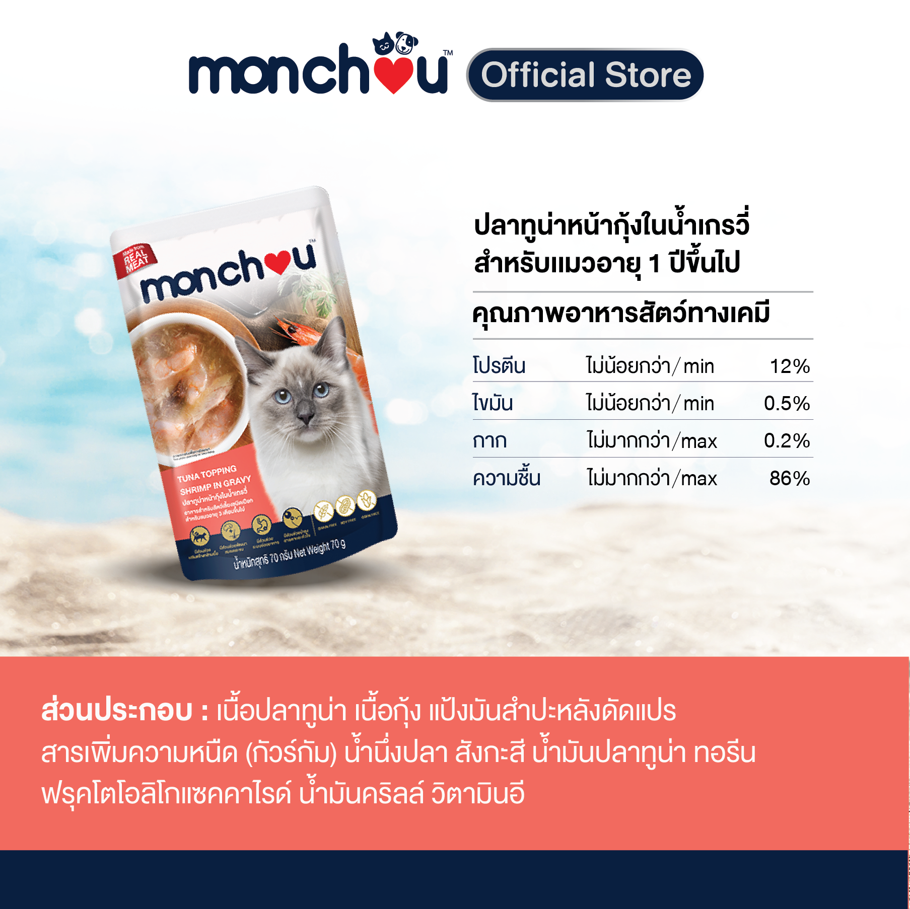 monchou มองชู อาหารแมวชนิดเปียก 70 กรัม [1 กล่อง (12 ซอง)] | Shopee Thailand