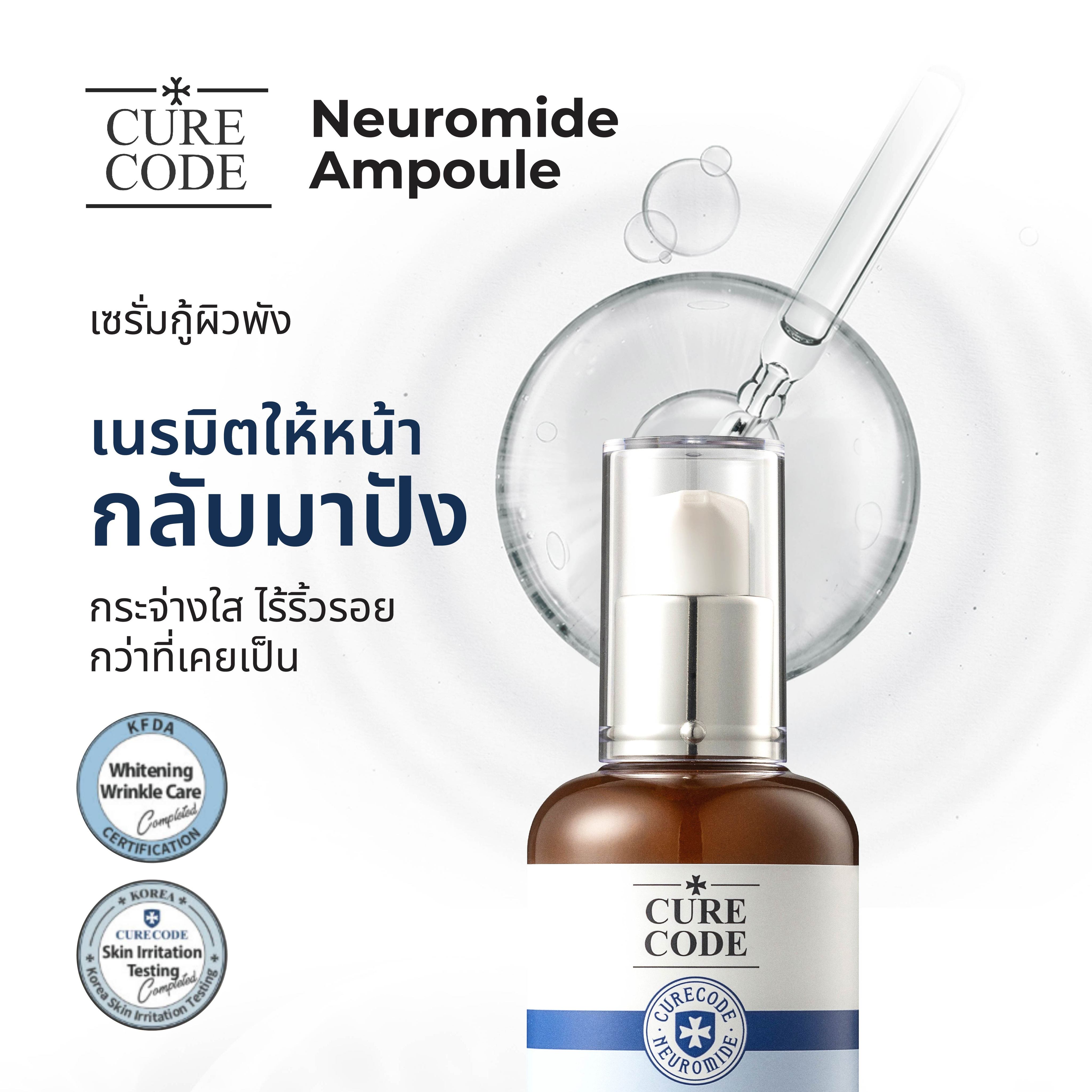 CURECODE NEUROMIDE AMPOULE 50 ML เซรั่มเนื้อเข้มข้น มอบความชุ่มชื้น ให้ผิวกระจ่างใส | Shopee ...