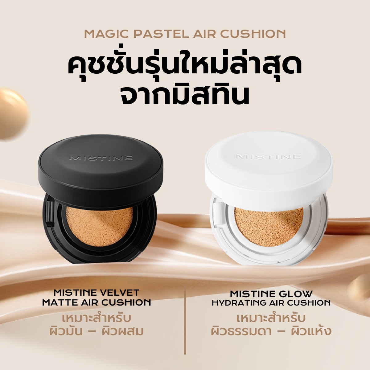 MISTINE AIR CUSHION 12 G + รีฟิล คุชชั่น เนื้อแมตต์ ชุ่มชื่น ผิวมัน-ผสม ปกปิดติดทน คุมมัน ...