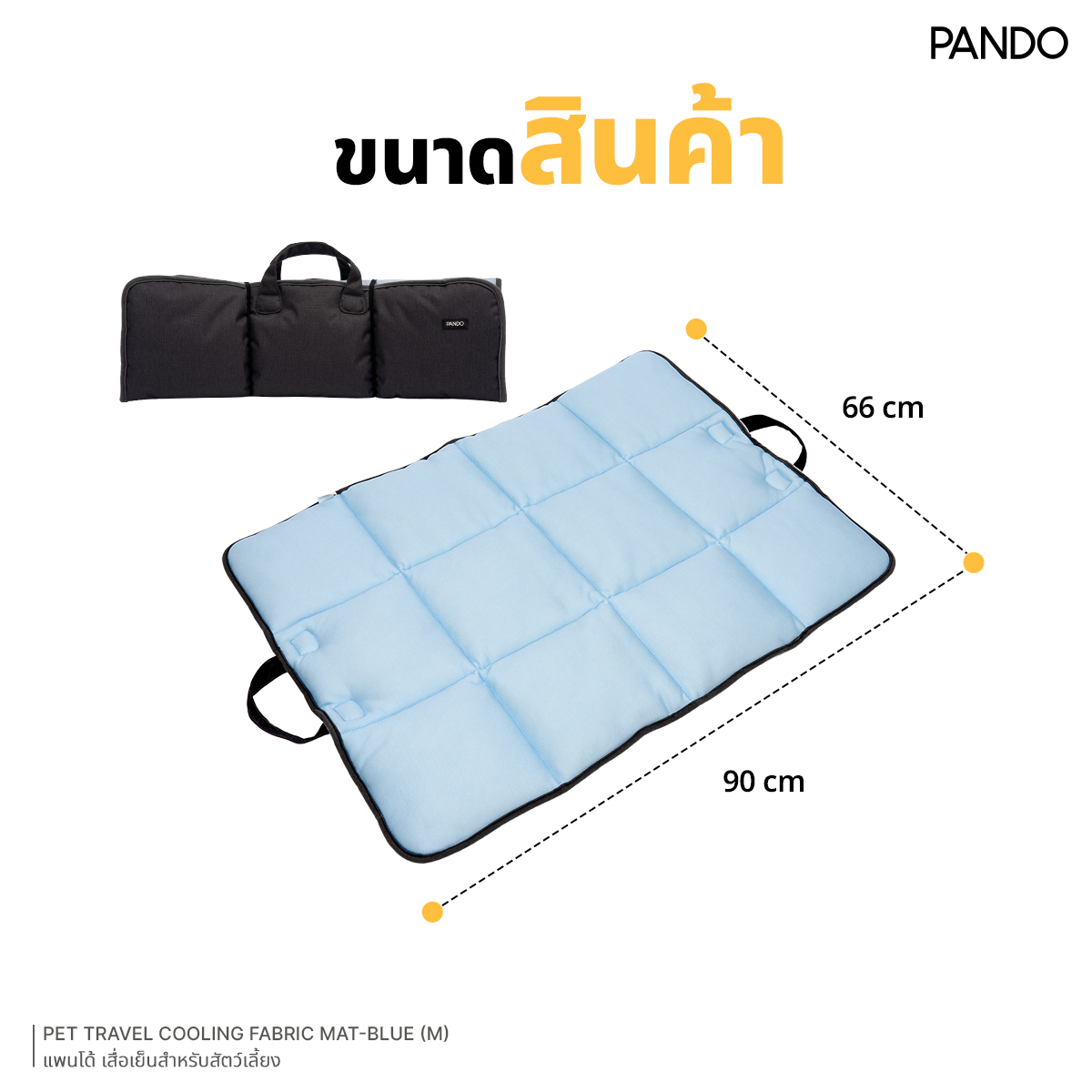 [สินค้าใหม่] PANDO Pet Travel Cooling Fabric Mat แพนโด้ เสื่อเย็นสำหรับ ...