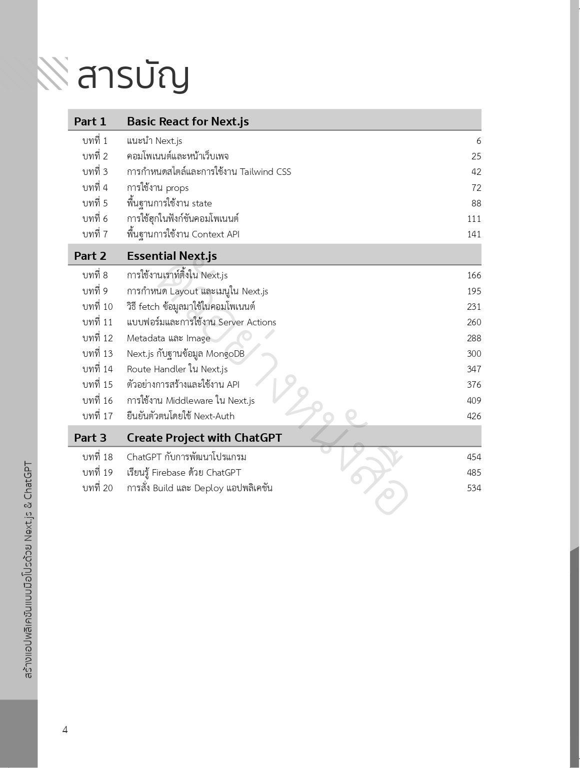 Thinkbeyond Book(ธิงค์บียอนด์ บุ๊คส์) หนังสือ สร้างแอปพลิเคชันแบบมือโปรด้วย Next.js & ChatGPT ...