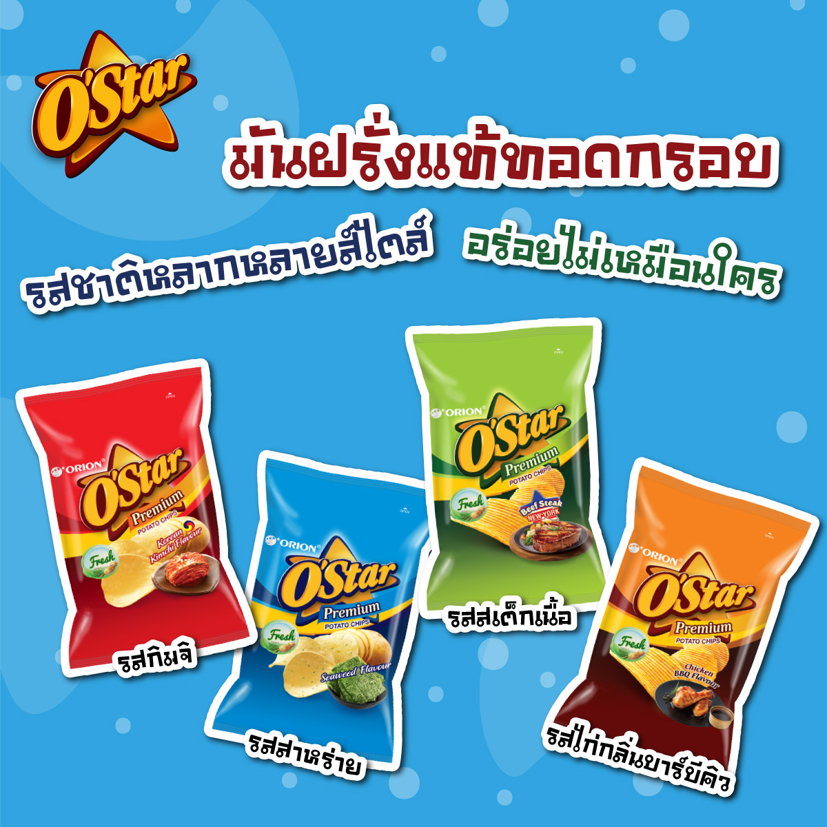 [E.05/2025] (2 ห่อ) ORION O'STAR POTATO CHIPS ขนมมันฝรั่งทอดกรอบ 48 G ...
