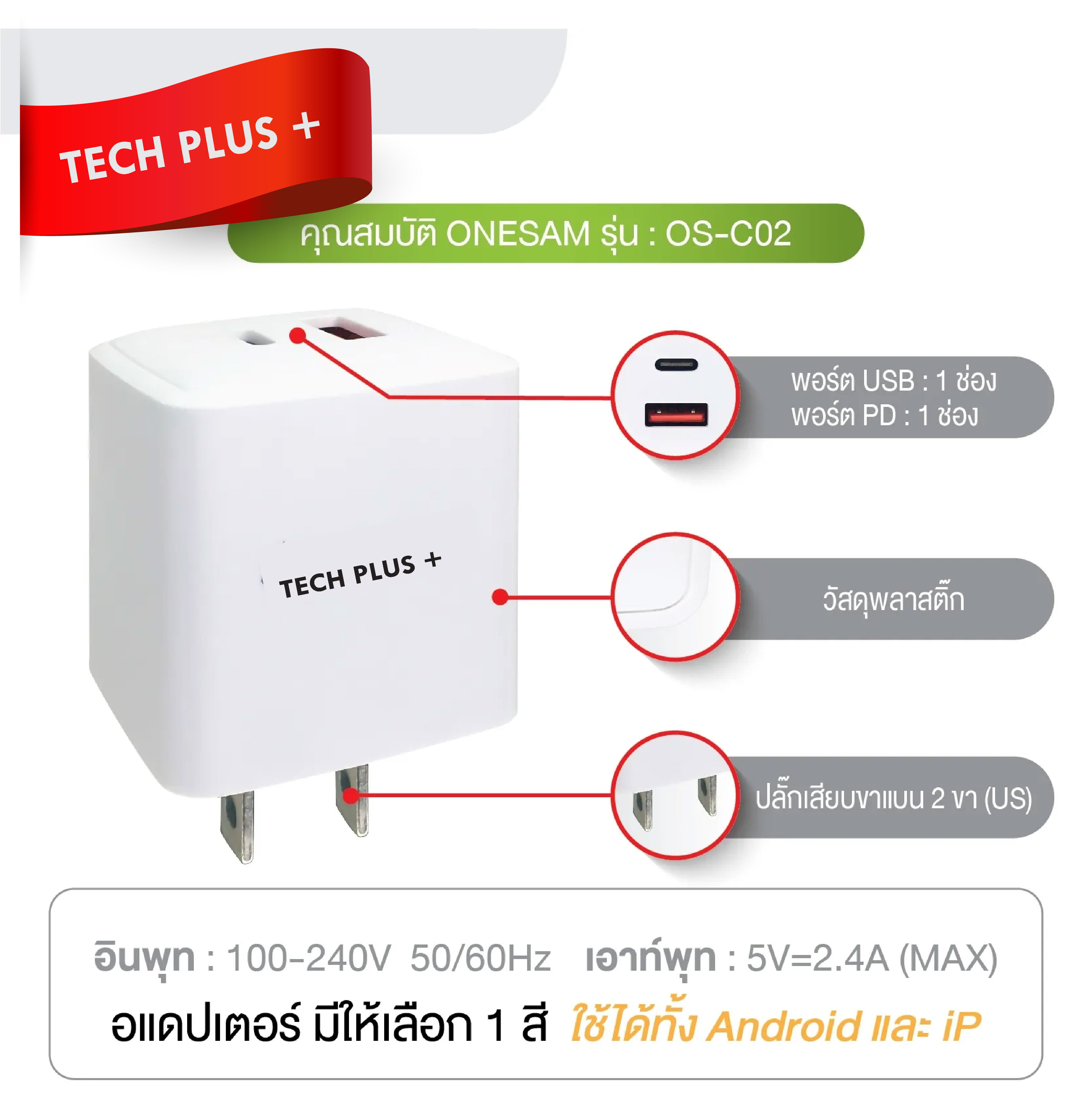 TechPlus อแดปเตอร์ รุ่น OS-C02 พร้อมสาย 1 เมตร ชาร์จไว 2.4A ช่องชาร์จ 2 ช่อง PD และ USB 1 ช่อง ...