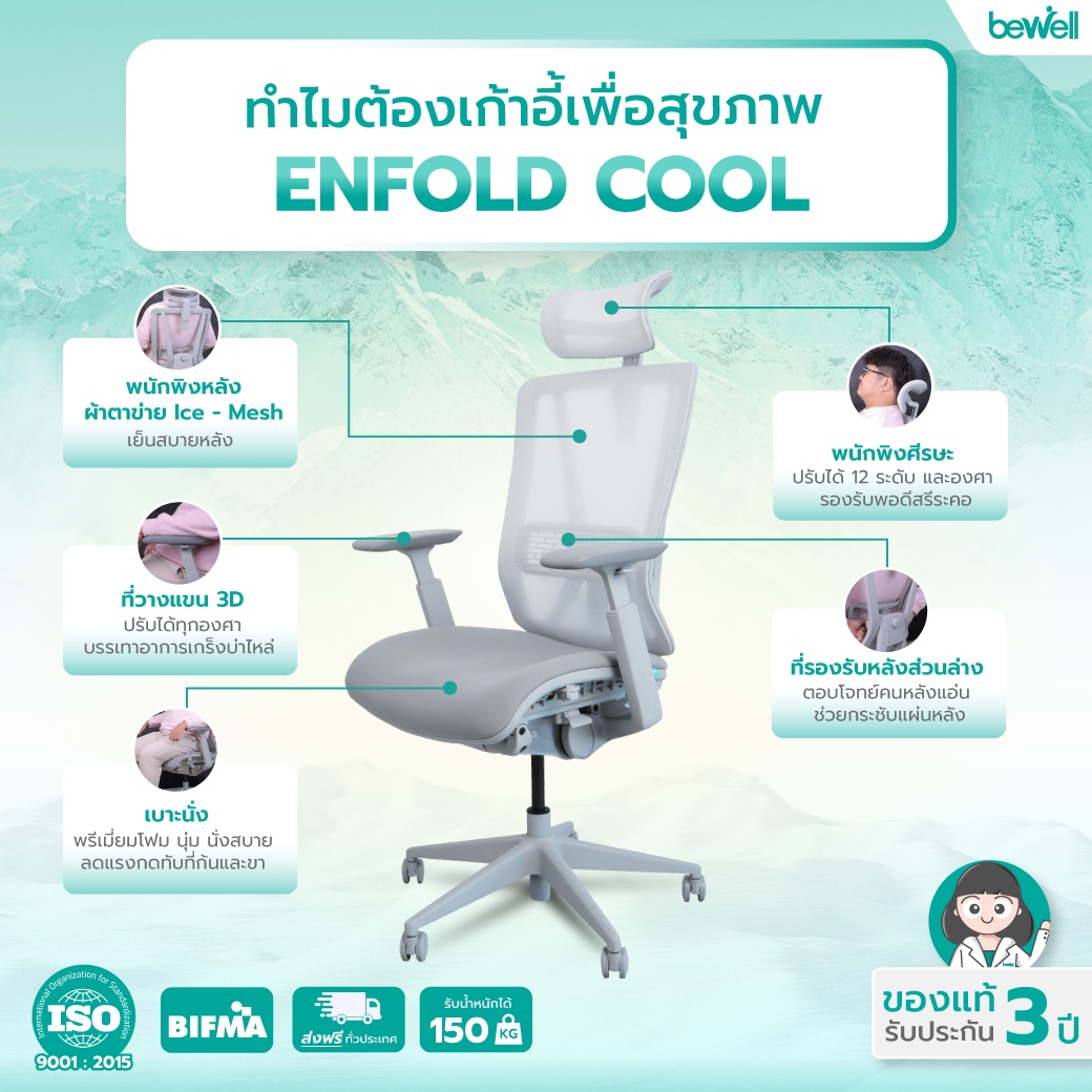 Bewell Enfold Cool เก้าอี้ทำงาน รับประกัน 5 ปี นวัตกรรม Ice-Mesh เก้าอี้สุขภาพ นั่งสบาย ไม่ร้อน ...