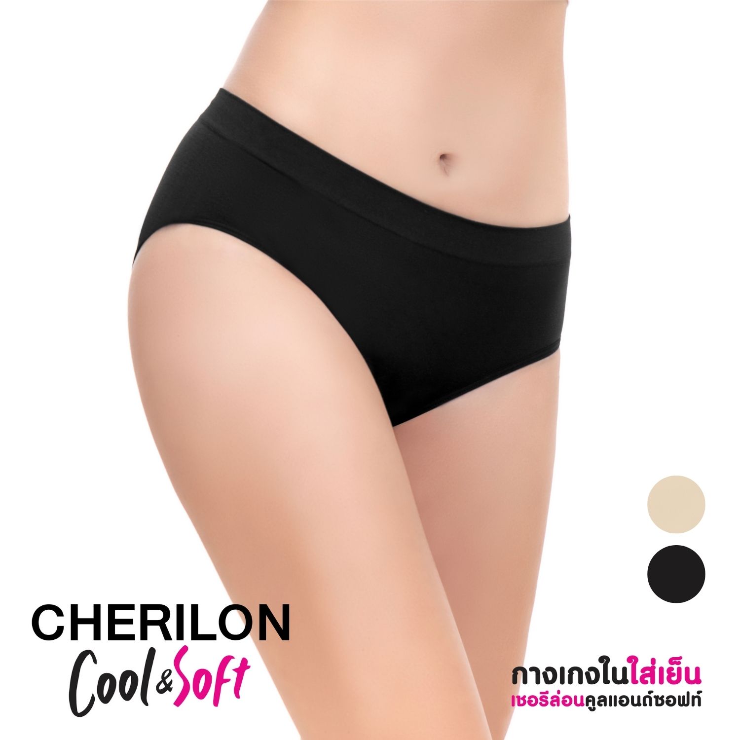 CHERILON เชอรีล่อน กางเกงใน ครึ่งตัว Cool & Soft เย็นนุ่มสบาย ยืดขยายได้มาก ไม่อึดอัด ไม่เข้าวิน ...