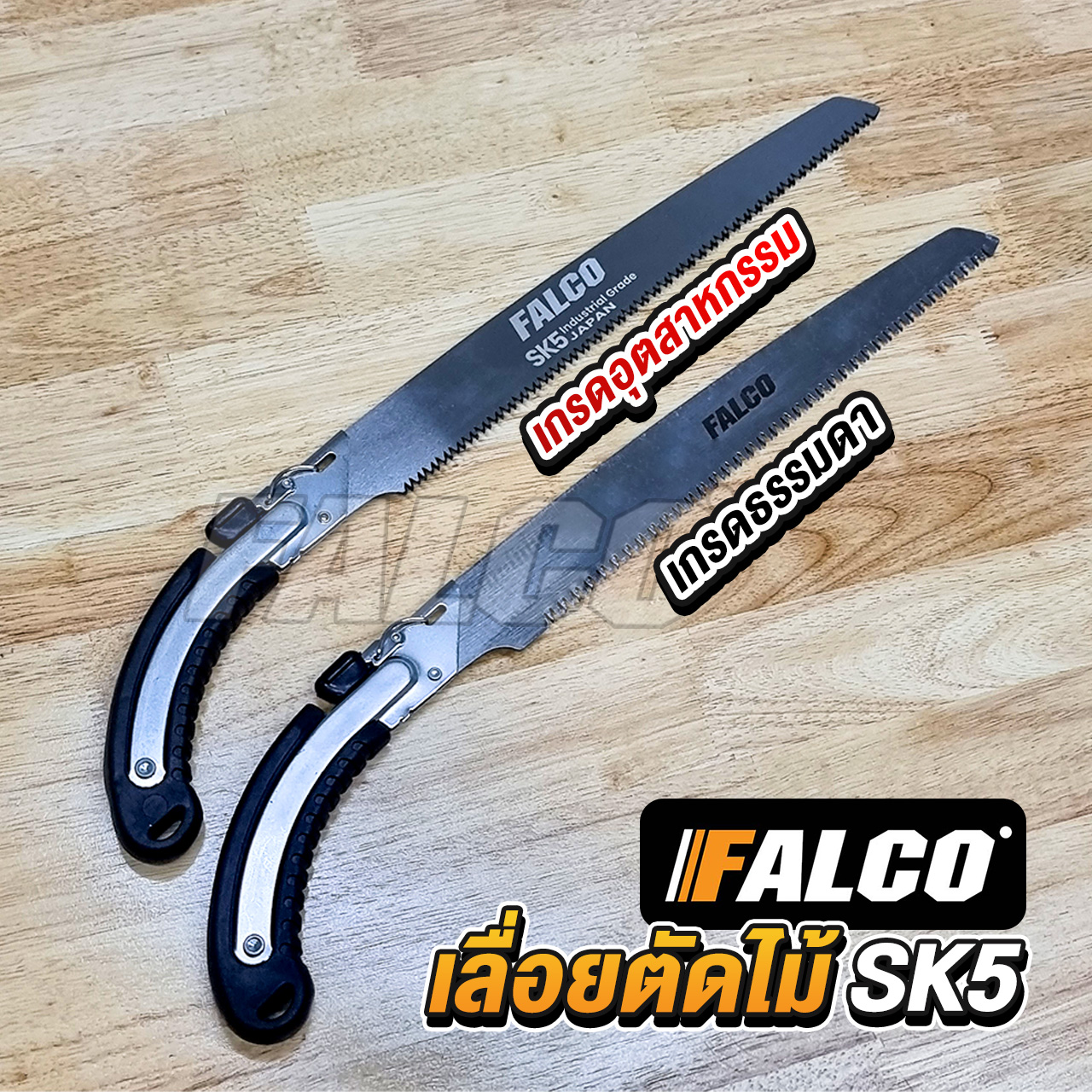 FALCO เลื่อยตัดไม้ด้ามดำ รุ่นอัพเกรด SK5-JAPAN เกรดอุตสาหกรรม เลื่อยมือ พร้อมปลอกเก็บเลื่อย ...