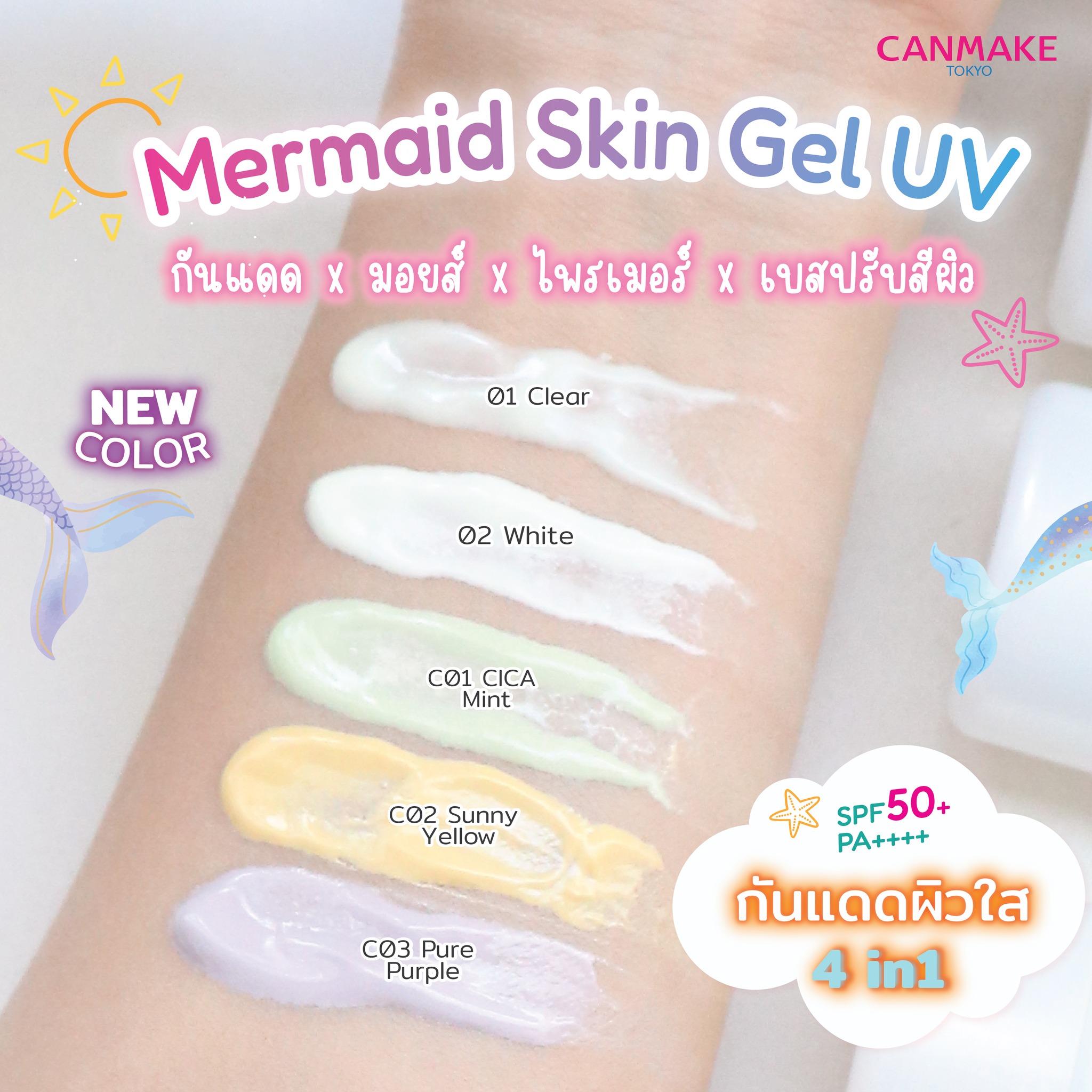 CANMAKE Mermaid Skin Gel UV SPF 50+PA++++ กันแดดเนื้อเจล กันแดดนางเงือก ขนาด 40 กรัม | Shopee ...