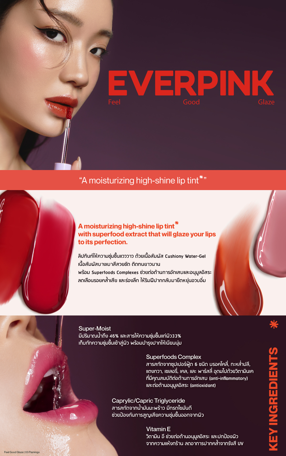 EVERPINK Feel Good Glaze: ลิปทินท์เนื้อน้ำเย็นสดชื่น ชุ่มชื้นพร้อมความ ...