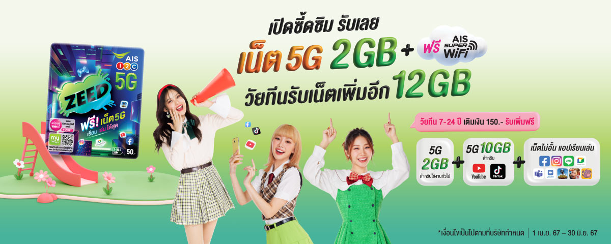 AIS ZEED SIM โปรโมชั่นสุดซี้ดฟรี! ไม่เสียค่าเน็ต ทั้งการศึกษา ดูยูทูป โซเชียล และเกม | Shopee ...